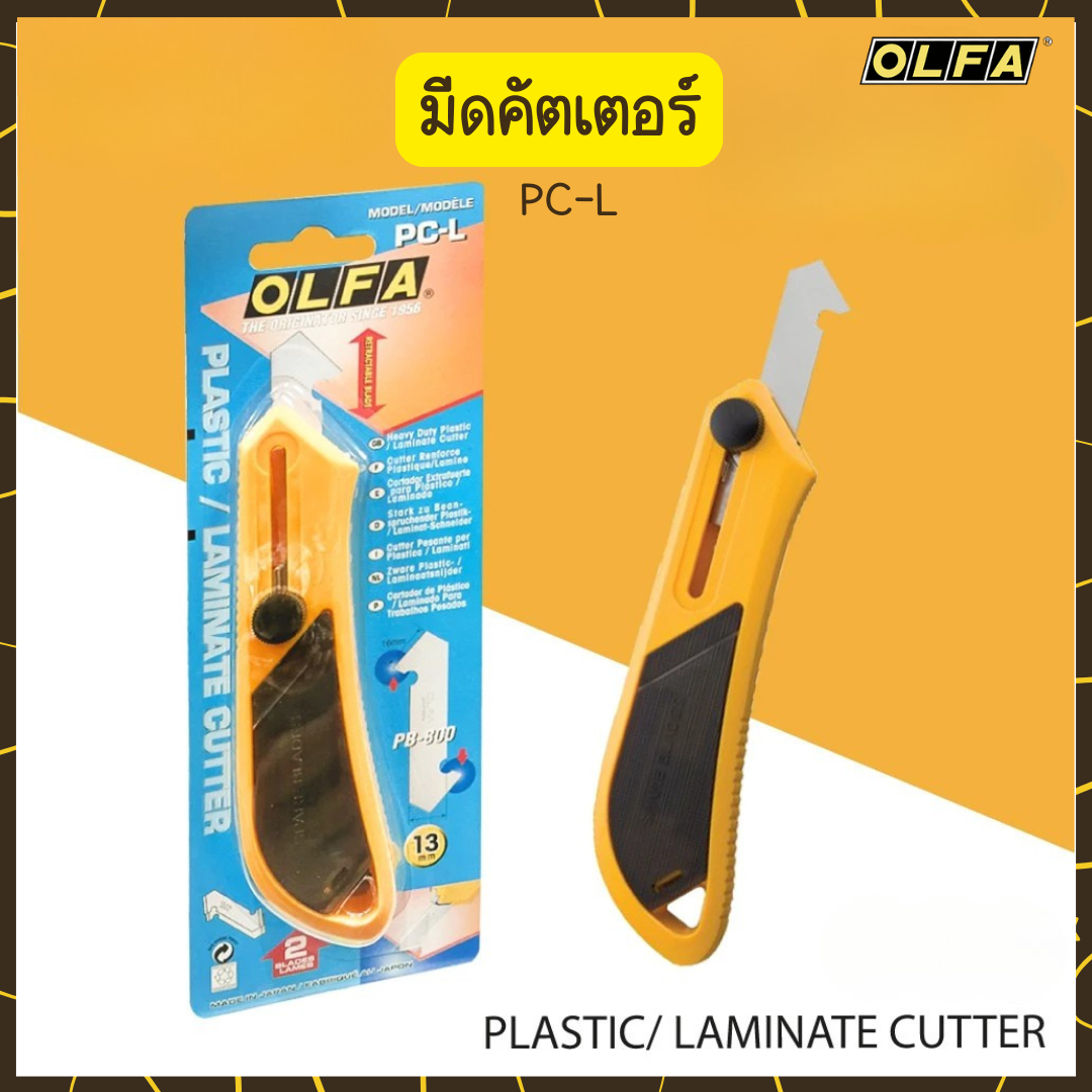 🤎Uds🤎OLFA PC-L(PB-800) คัตเตอร์ ระบบหมุนล็อค เพิ่มความปลอดภัย เครื่องตัดอะคริลิค/ลามิเนตพลาสติก🤎 ...