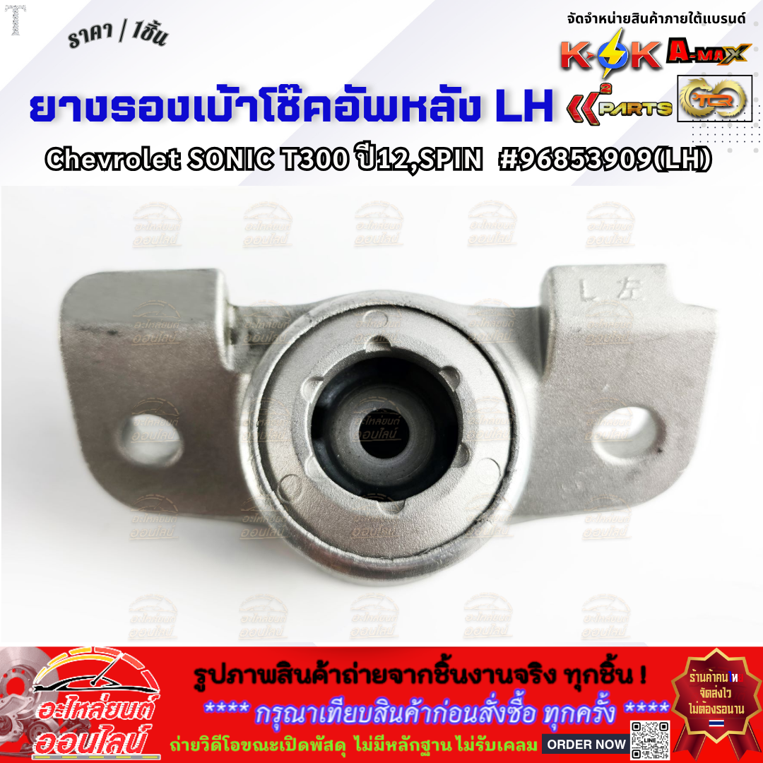 ยางรองเบ้าโช๊คอัพหลัง RH&LH Chevrolet SONIC T300 ปี12,SPIN #96853910(RH ...