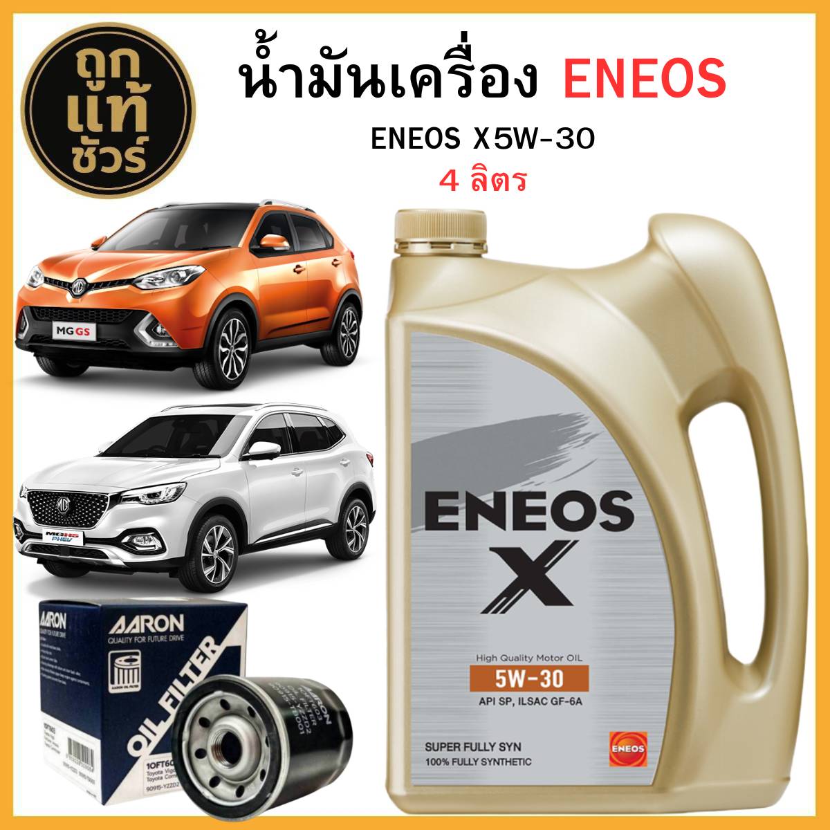ชุดเปลี่ยนถ่ายน้ำมันเครื่อง MG GS 1.5 MG HS 1.5 ENEOS X 5W-30 4 ลิตร ฟรี!กรองเครื่อง AARON ...