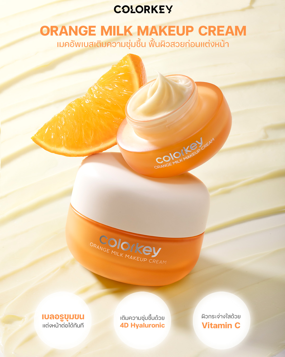 COLORKEY ORANGE MILK MAKEUP CREAM เมคอัพเบส ไพรเมอร์ primer เบลอผิว มอย ...