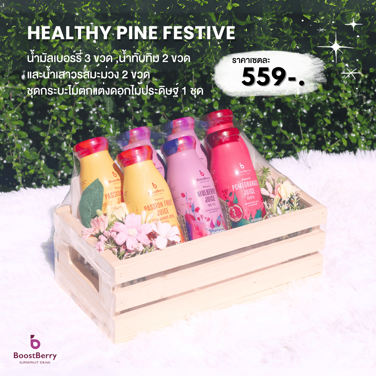 (7 ขวด) ชุดของขวัญ Healthy Pine Festive "BoostBerry" กระบะปีใหม่ ...