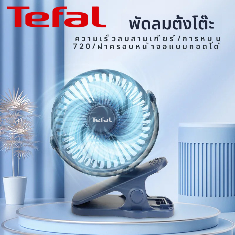 Tefal พัดลมไร้สาย พัดลมมือถือ พัดลมพกพา Small Fan พัดลมตั้งโต๊ะทำงาน ...
