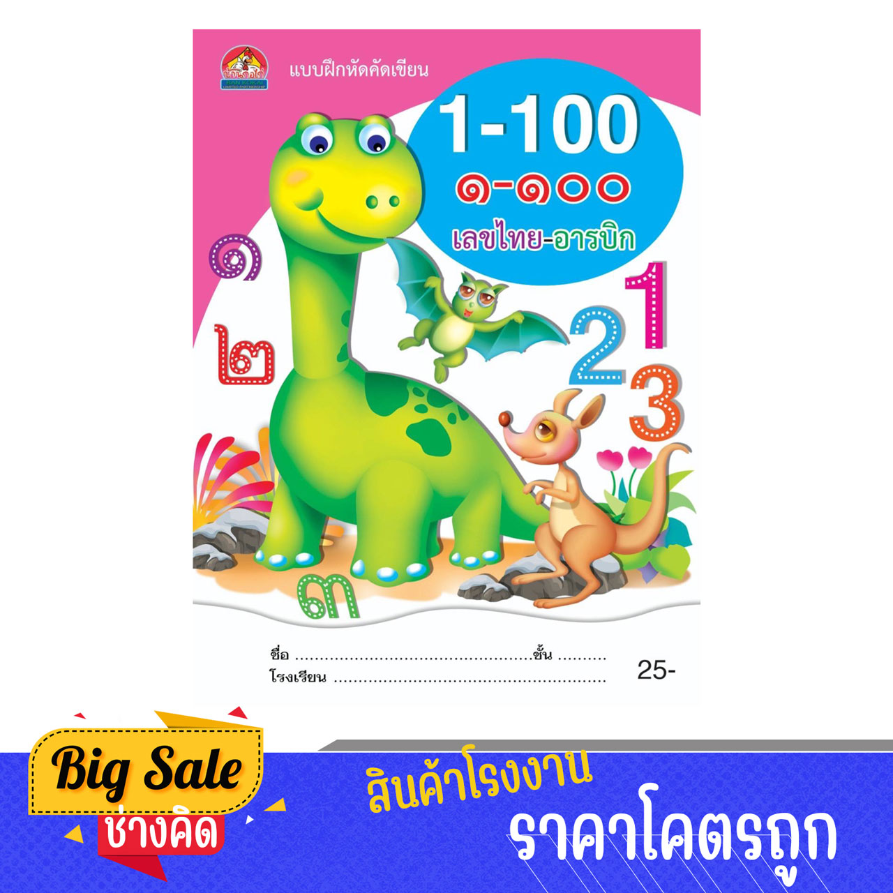 changkid แบบฝึกคัดเลขไทย-อารบิก 1–100 เสริมสร้างสมาธิและพัฒนาการ สำหรับเด็ก พร้อมส่ง | Shopee ...