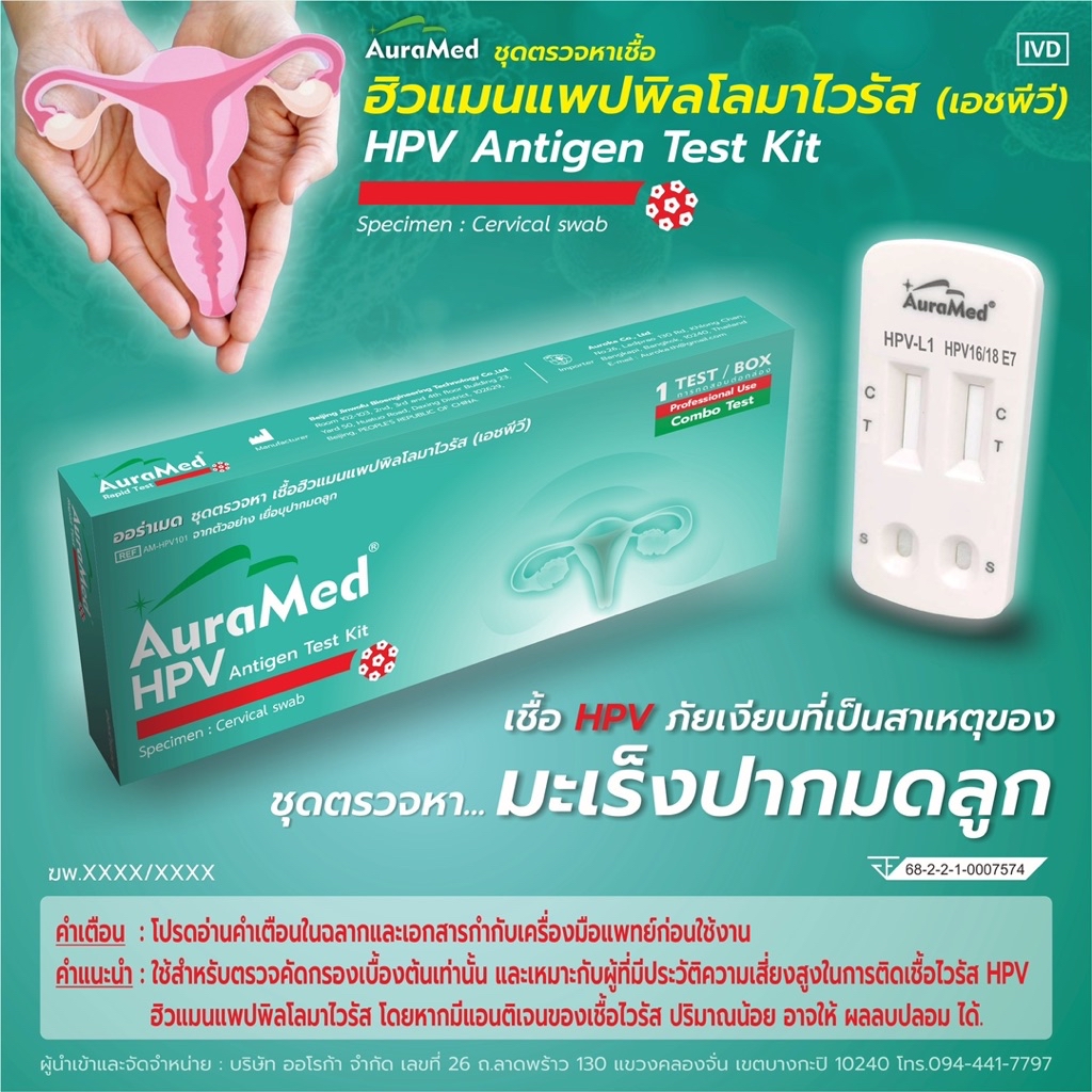 ชุดทดสอบ Auramed HPV Home L1 / E7 Rapid Test Kit สำหรับผู้หญิงอายุ 25 ...