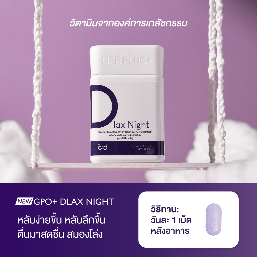 GPO PLUS DLAX NIGHT |เพื่อการดูแลการพักผ่อน ช่วยเสริมสร้างความรู้สึก ...