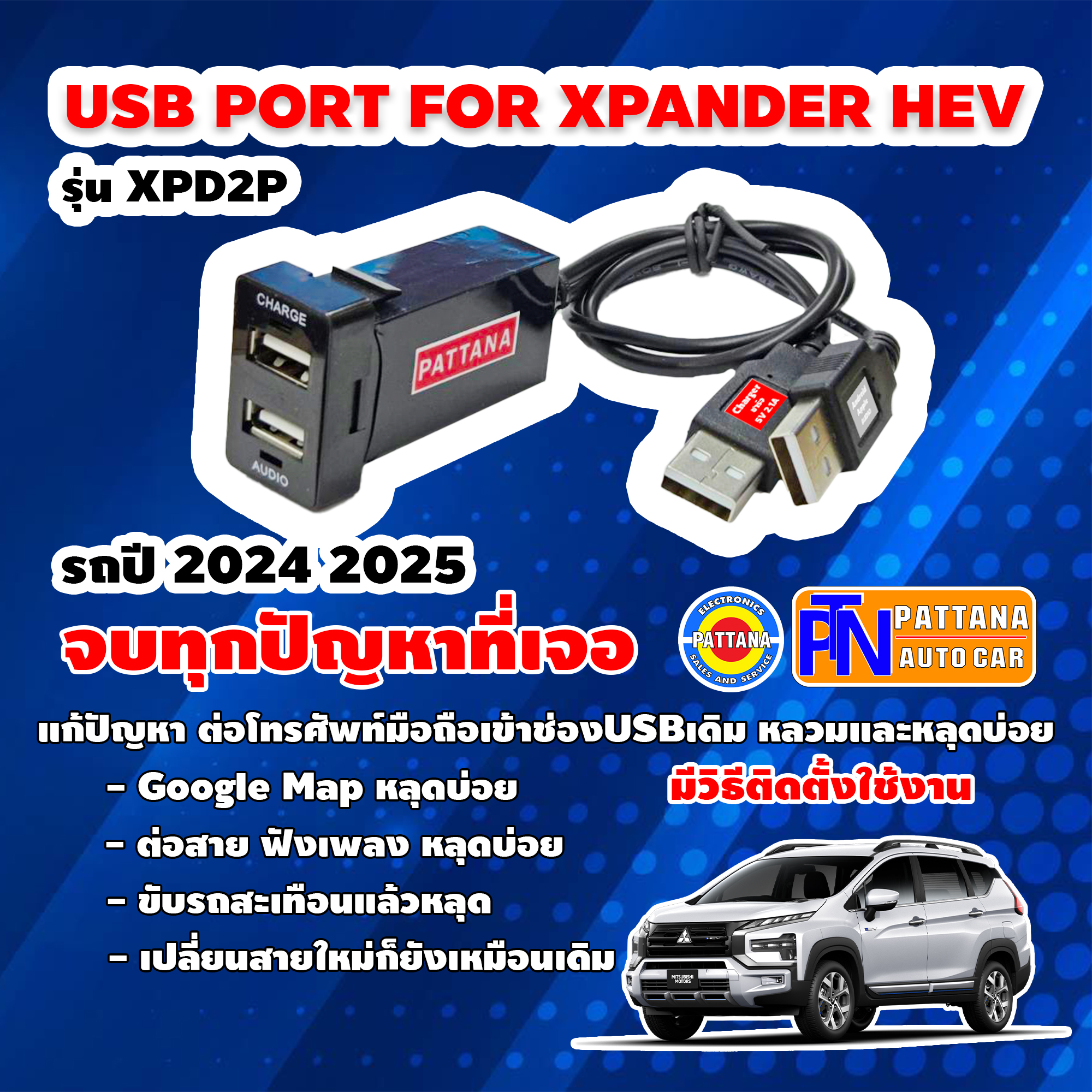 [โปรโมชั่นเปิดตัว490] USB PORT สำหรับ XPANDER HEV รองรับ ปี 22-25 แก้ ...