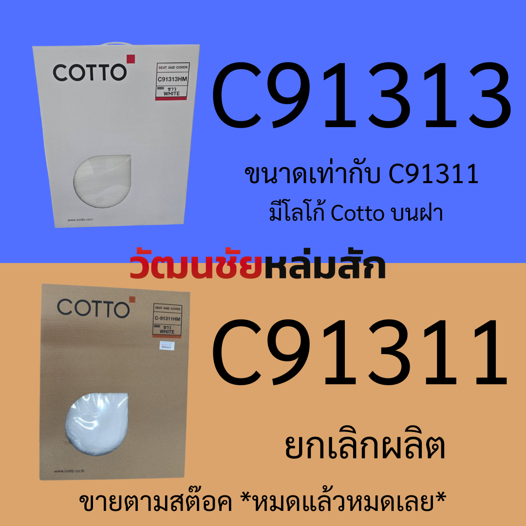 Cotto C91313 และ C91311 ฝารองนั่ง (มีน๊อตและอุปกรณ์ติดตั้ง) (Soft Close ...