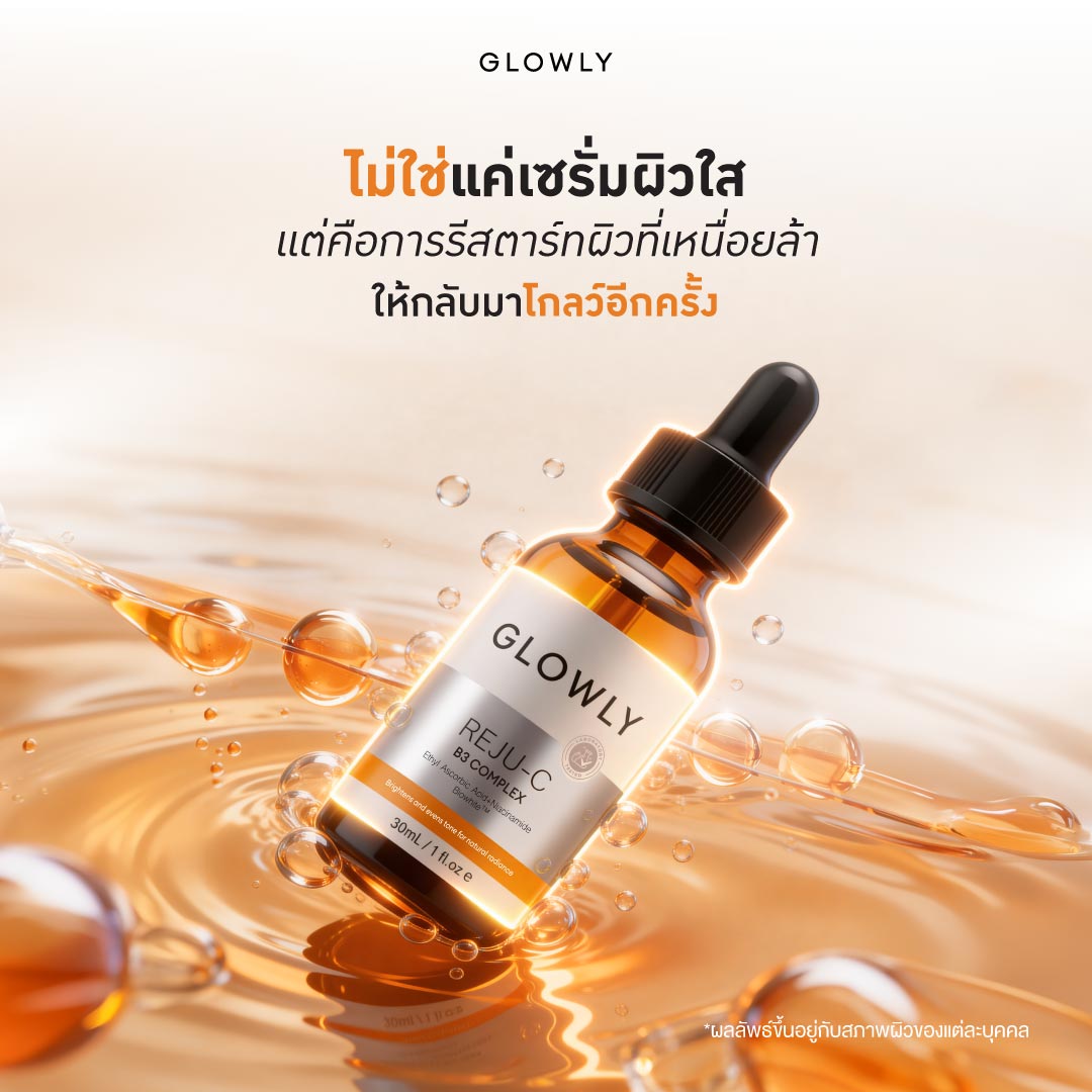ใหม่ GLOWLY เซรั่ม รีจู-ซี ผิวดูกระจ่างใส REJU-C B3 Complex Serum 30 ml ...