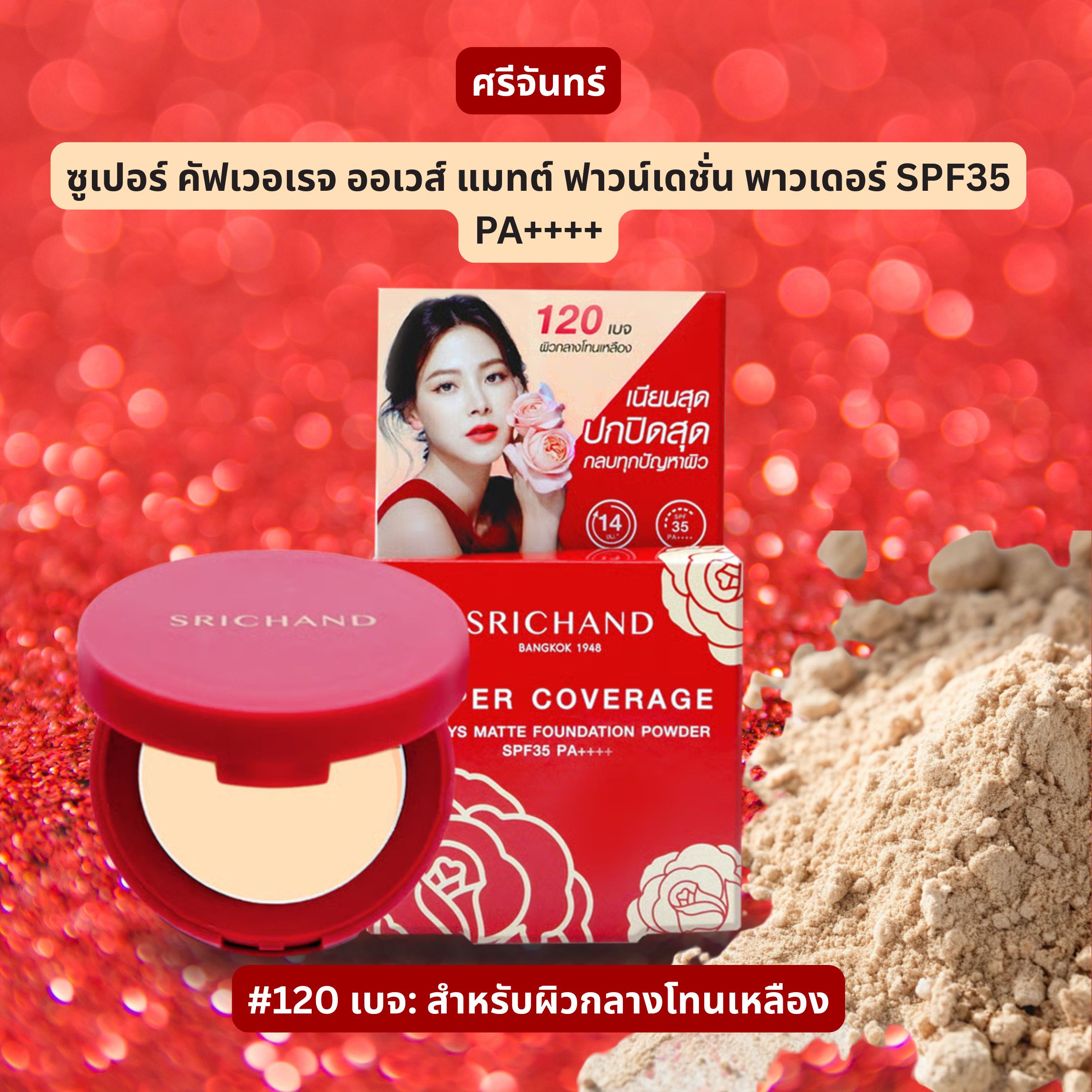 SRICHAND ศรีจันทร์ ซูเปอร์ คัฟเวอเรจ ออเวส์ แมทต์ ฟาวน์เดชั่น พาวเดอร์ SPF35 PA++++ #120 เบจ 4.5 ...