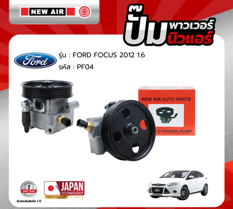 ปั้มเพาเวอร์ NEW AIR สำหรับรถ FORD FOCUS 2012 เครื่อง 1.6 - PF04 - ปั๊มพาวเวอร์ ฟอร์ด โฟกัส ...