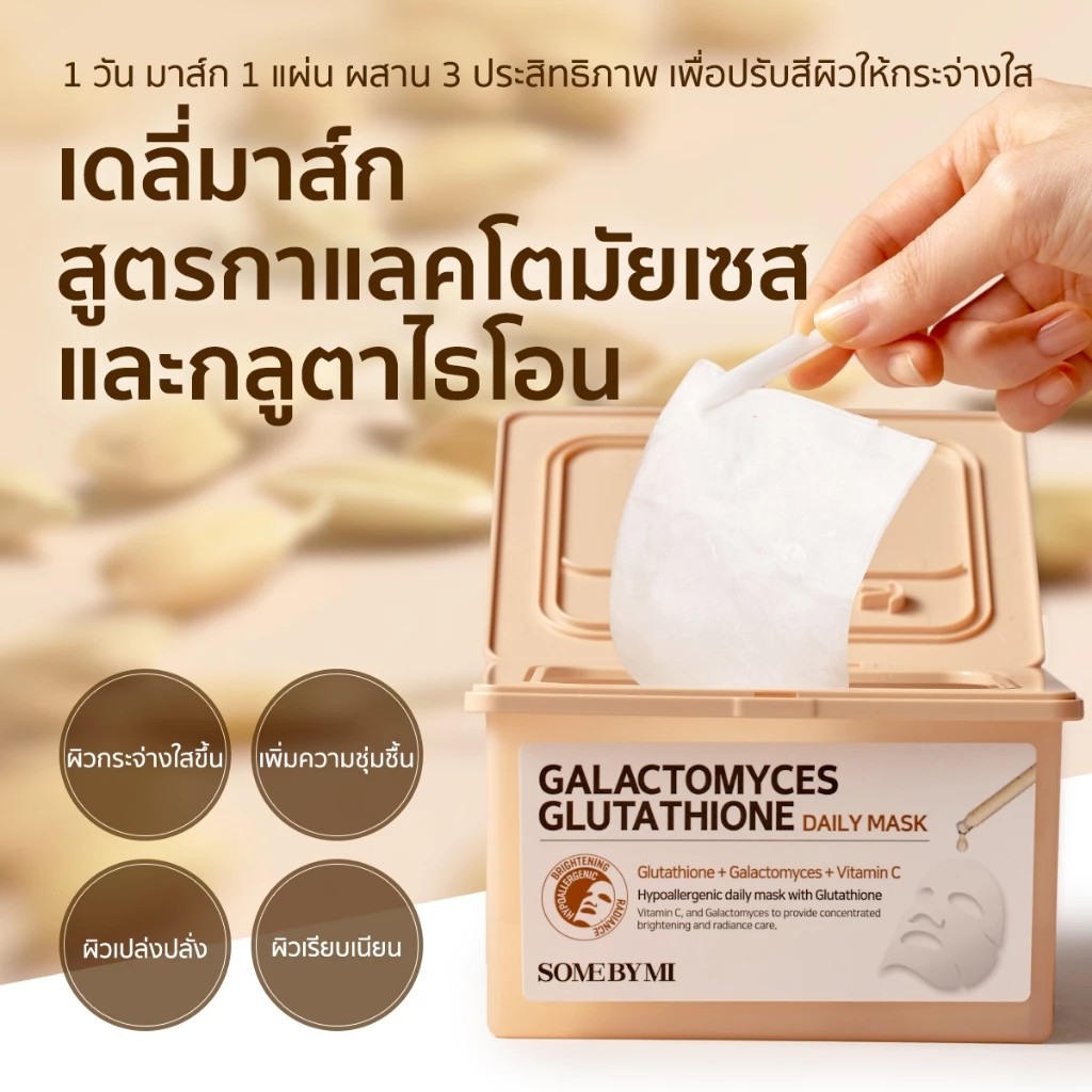 Some By Mi Galactomyces Glutathione Daily Mask (30 แผ่น) | Shopee Thailand