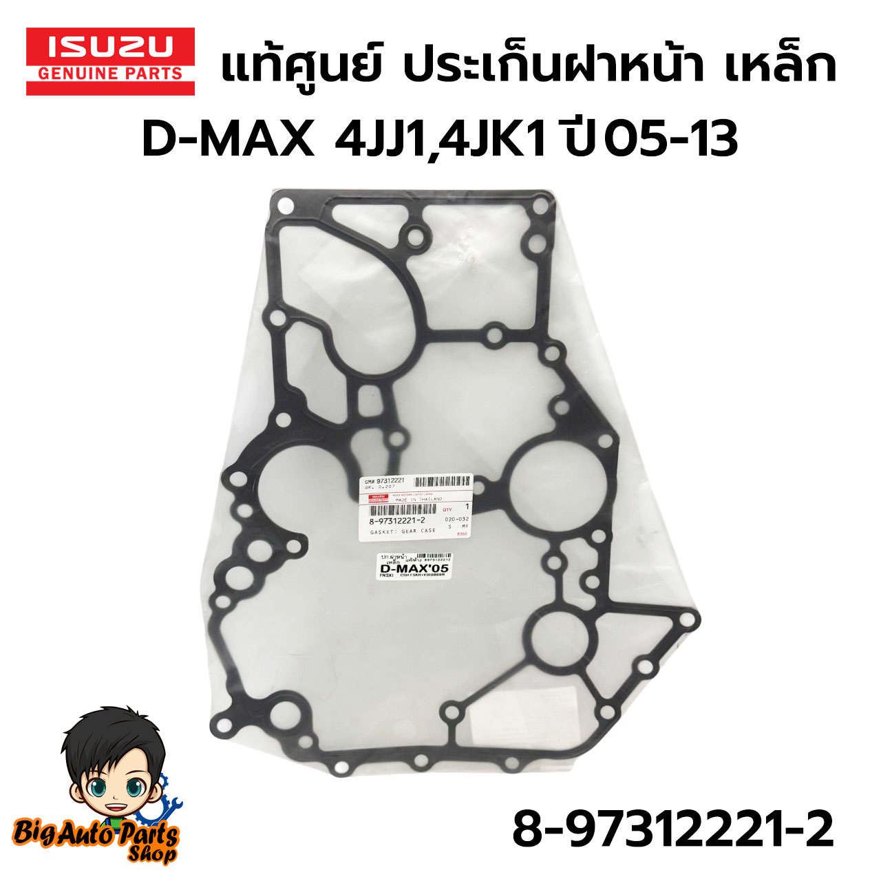 แท้ศูนย์ ประเก็นฝาหน้า D-MAX 4JJ1,4JK1 ปี05-13 ประเก็นเหล็ก รหัส.8 ...