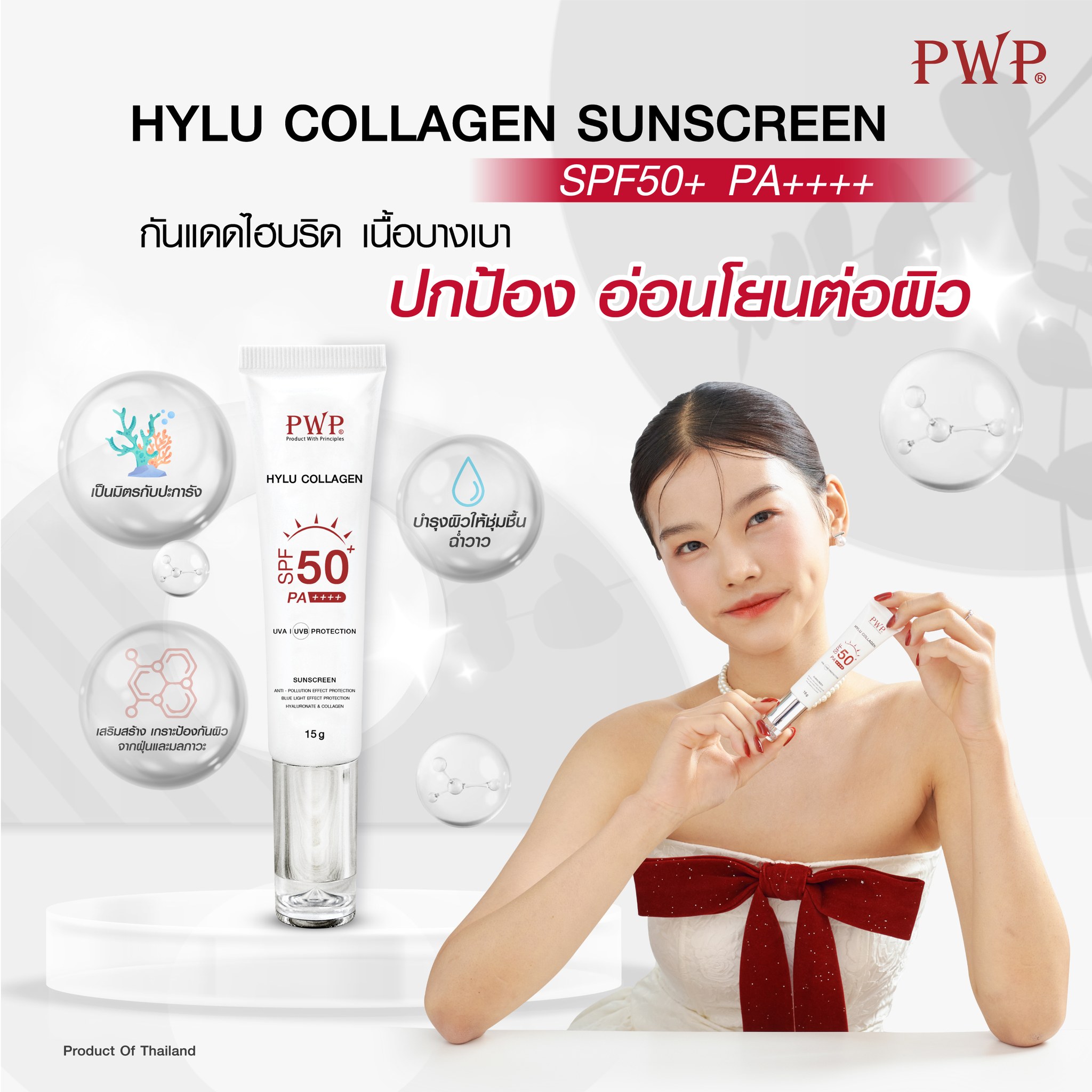 (ชิ้นที่ 2 ลด50%) PWP Hylu Collagen Sunscreen SPF50+ PA++++ PWP ครีมกัน ...