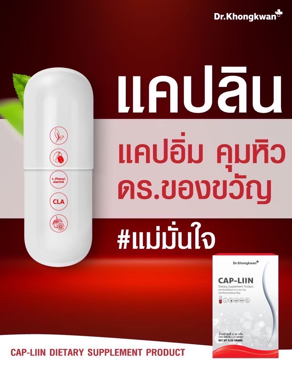 [ของแท้ พร้อมส่ง] Cap-Liin Dr.Khongkwan แคปลีน อาหารเสริม ดร.ของขวัญ 1 กล่องมี 10 แคปซูล ...