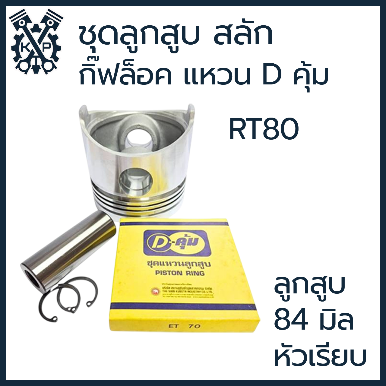 อะไหล่ชุด ลูกสูบ พร้อม แหวนลูกสูบ ดีคุ้ม K U B O T A แท้ รุ่น RT80 / RT110 / RT120 DI PLUS ...