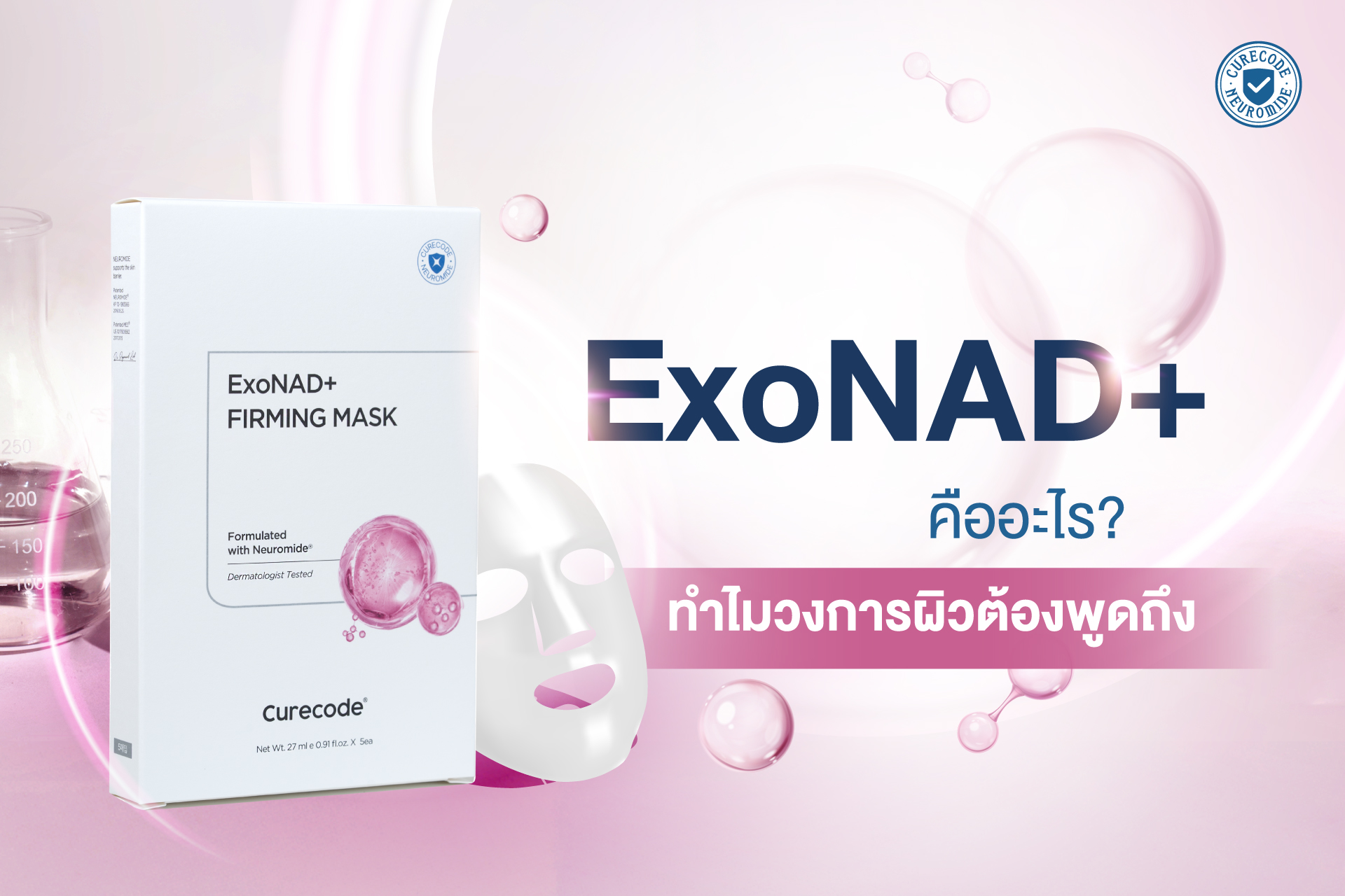 CURECODE EXONAD+ FIRMING MASK เคียวโค้ด เอ็กโซแนดพลัส เฟิร์มมิ่ง มาสก์ ...