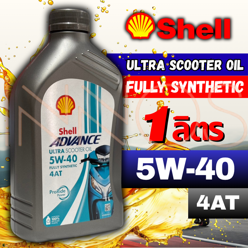 น้ำมันเครื่องรถจักรยานยนต์ Shell advance ultra scooter 5w-40 4AT ขนาด ...