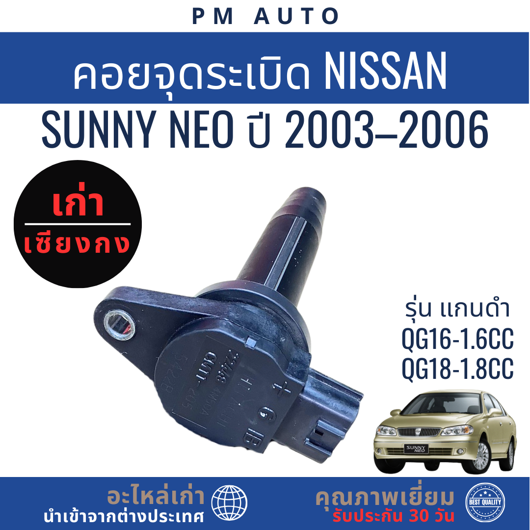 คอยจุดระเบิด (Ignition Coil) สำหรับ Nissan Sunny NEO QG16 / QG18 ปี ...