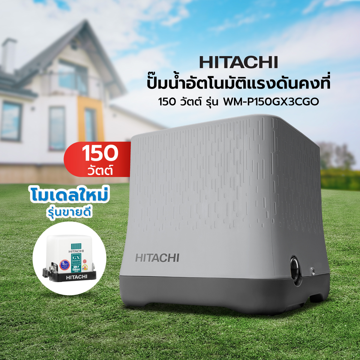 HITACHI ปั๊มน้ำอัตโนมัติแรงดันคงที่ 150 วัตต์ WM-P150GX3CGO |MC ...