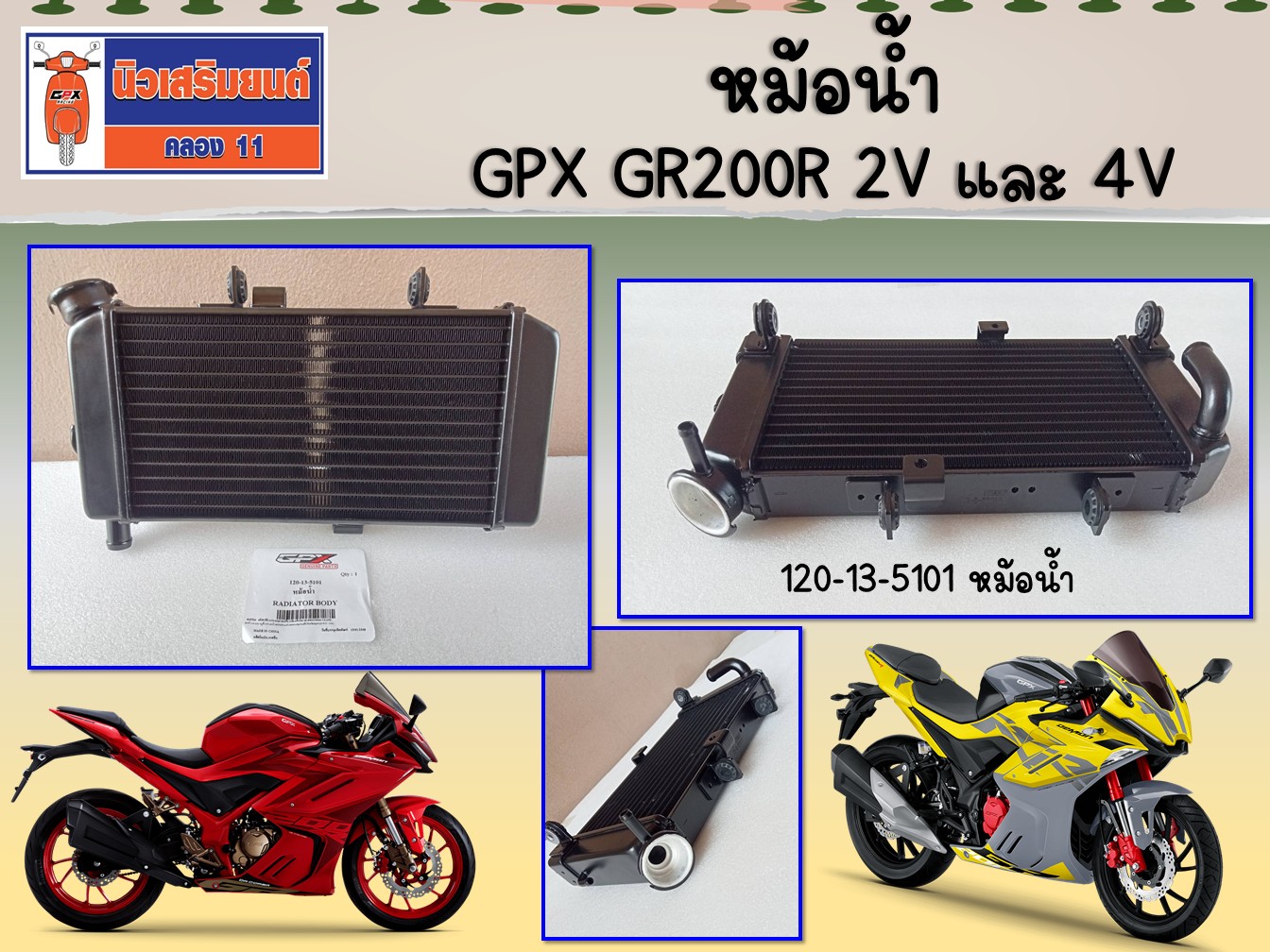 หม้อน้ำ GPX GR200R ใช้ได้ทั้ง 2V และ 4V ของแท้เบิกศูนย์ | Shopee Thailand