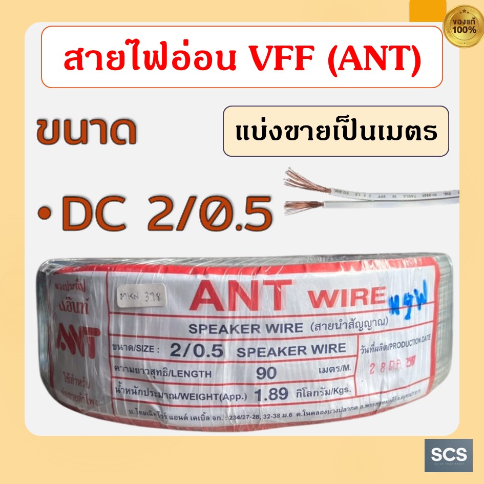(ขายเป็นเมตร) ANT สายไฟอ่อน สายไฟVFF ขนาด2x0.5 สายไฟDC สายอ่อนฉีกได้ สายลำโพง สายSpeakingWire ...