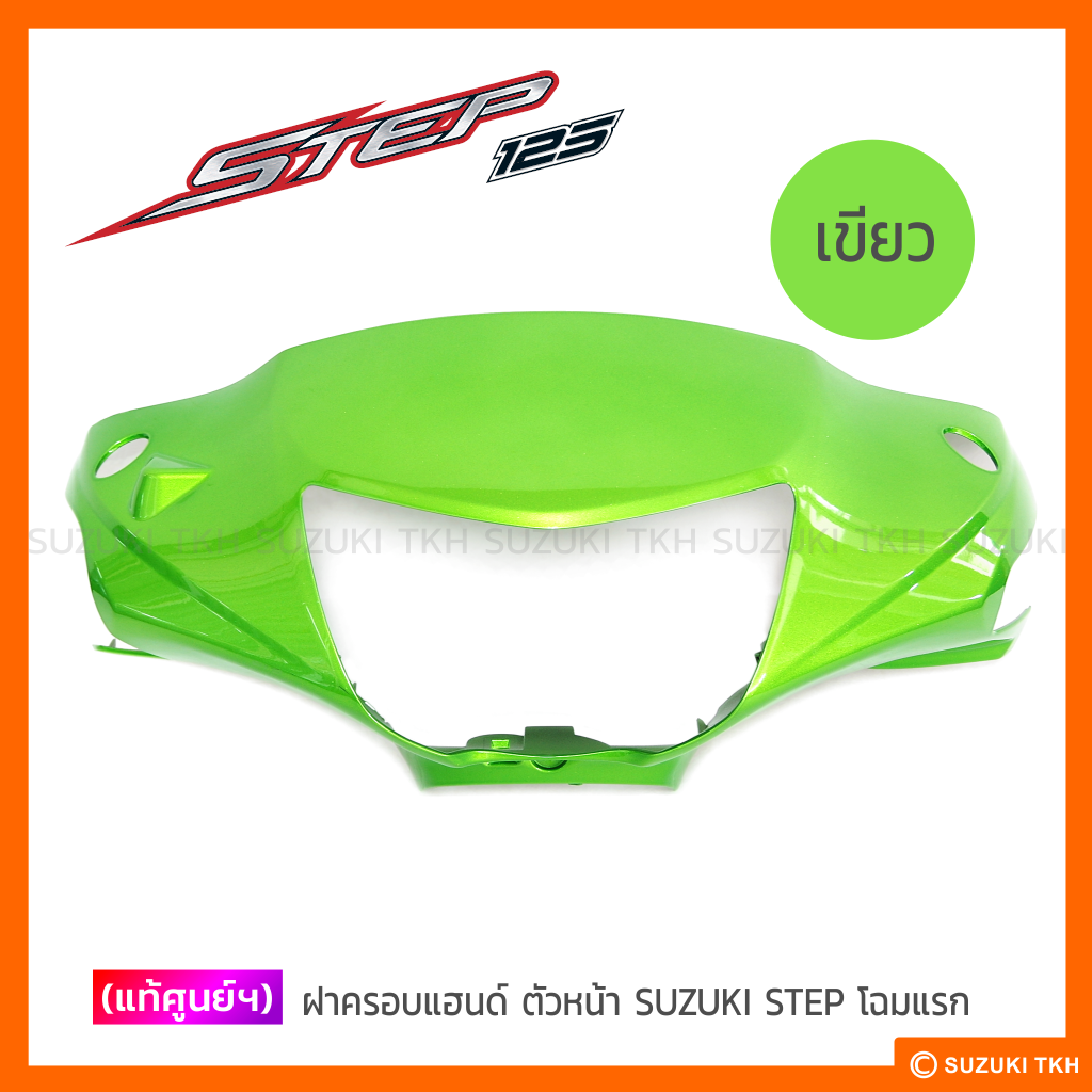 [แท้ศูนย์ฯ] ฝาครอบแฮนด์ ตัวหน้า SUZUKI STEP 125 โฉมแรก รุ่นเก่า (สินค้า ...