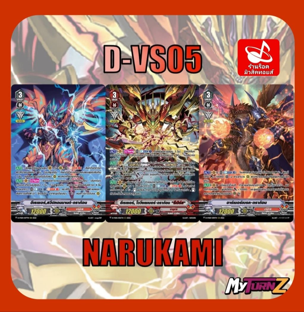 Set 12 ใบ) นารุคามิ D-VS05 : การ์ดฟรอย MyTurnZ แวนการ์ด/ มีการ์ด 3 แบบ/ ได้แบบละ 4 ใบ/ออกใหม่ ...