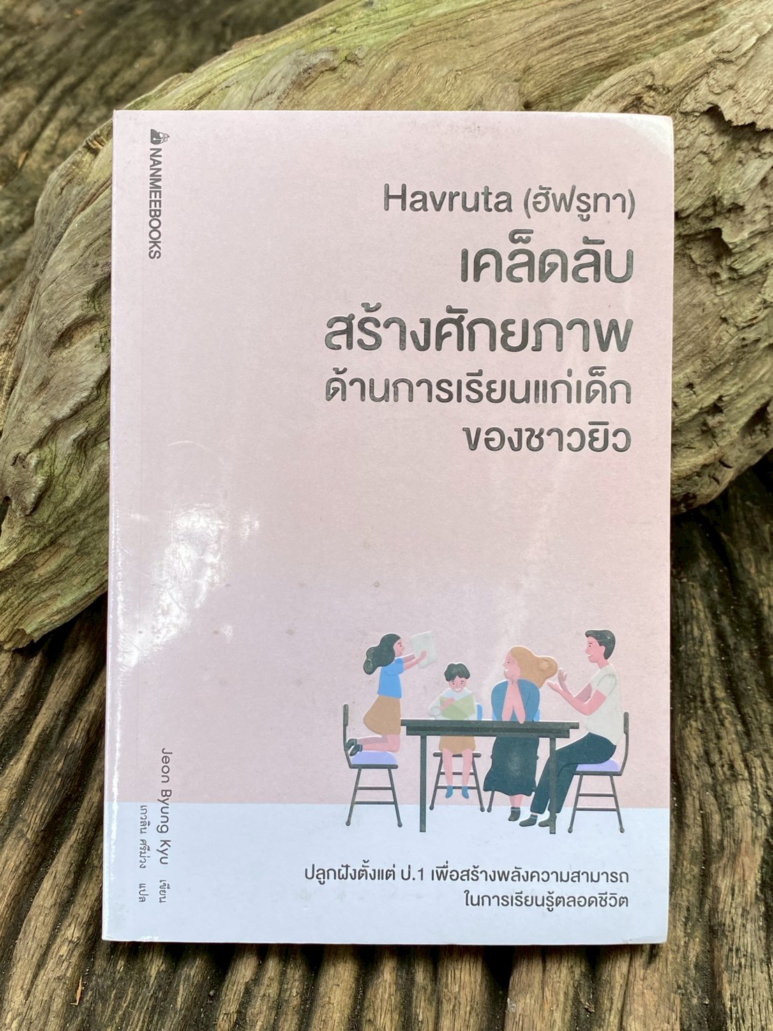 Havruta (ฮัฟรูทา) เคล็ดลับสร้างศักยภาพ ด้านการเรียนแก่เด็กของชาวยิว ...