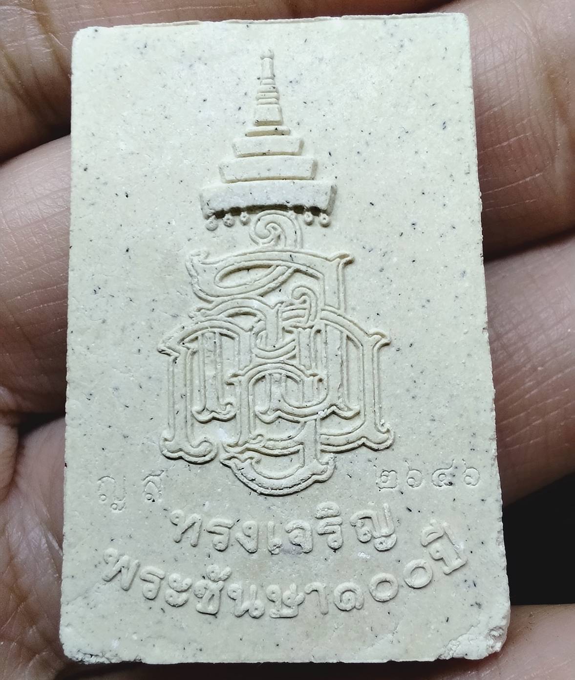 พระสมเด็จเนื้อผง สมเด็จพระญาณสังวร รุ่นทรงเจริญพระชันษา 100 ปี 3 ต.ค. ...