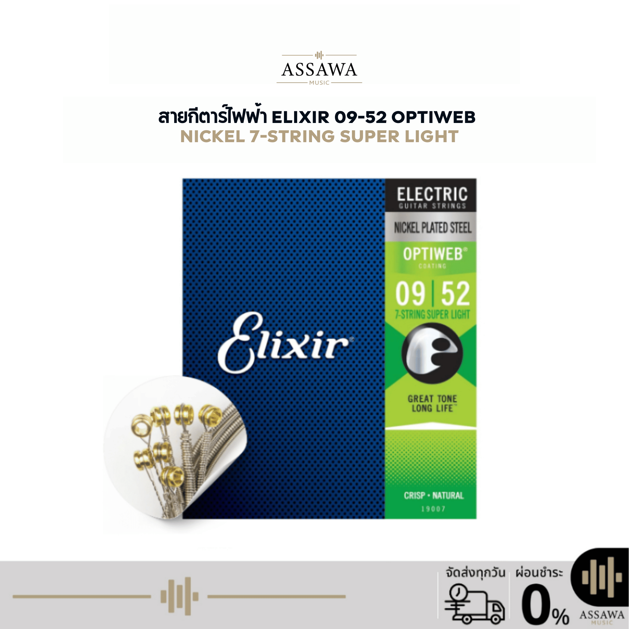 ของแท้ สายกีต้าร์ไฟฟ้า Elixir 09/52 OPTIWEB Super Light สายเคลือบ (19007) สายกีต้าร์ไฟฟ้า อีลิค ...
