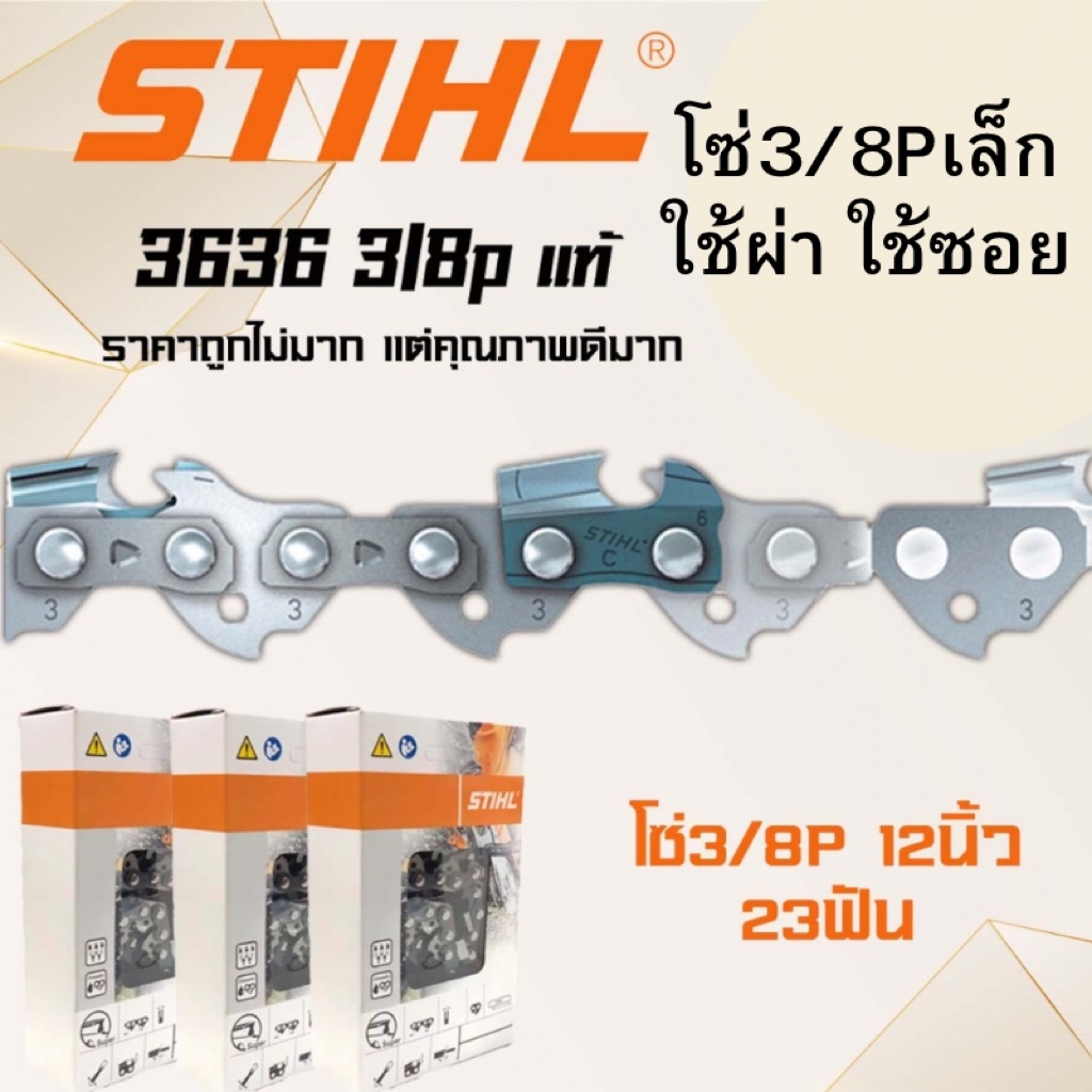 โซ่เลื่อยยนต์ 3/8P เล็ก 11.5นิ้ว 12นิ้ว 16นิ้ว 18นิ้ว 20นิ้ว 22นิ้ว 25นิ้ว มีทุกขนาด ทนทาน ลับคม ...