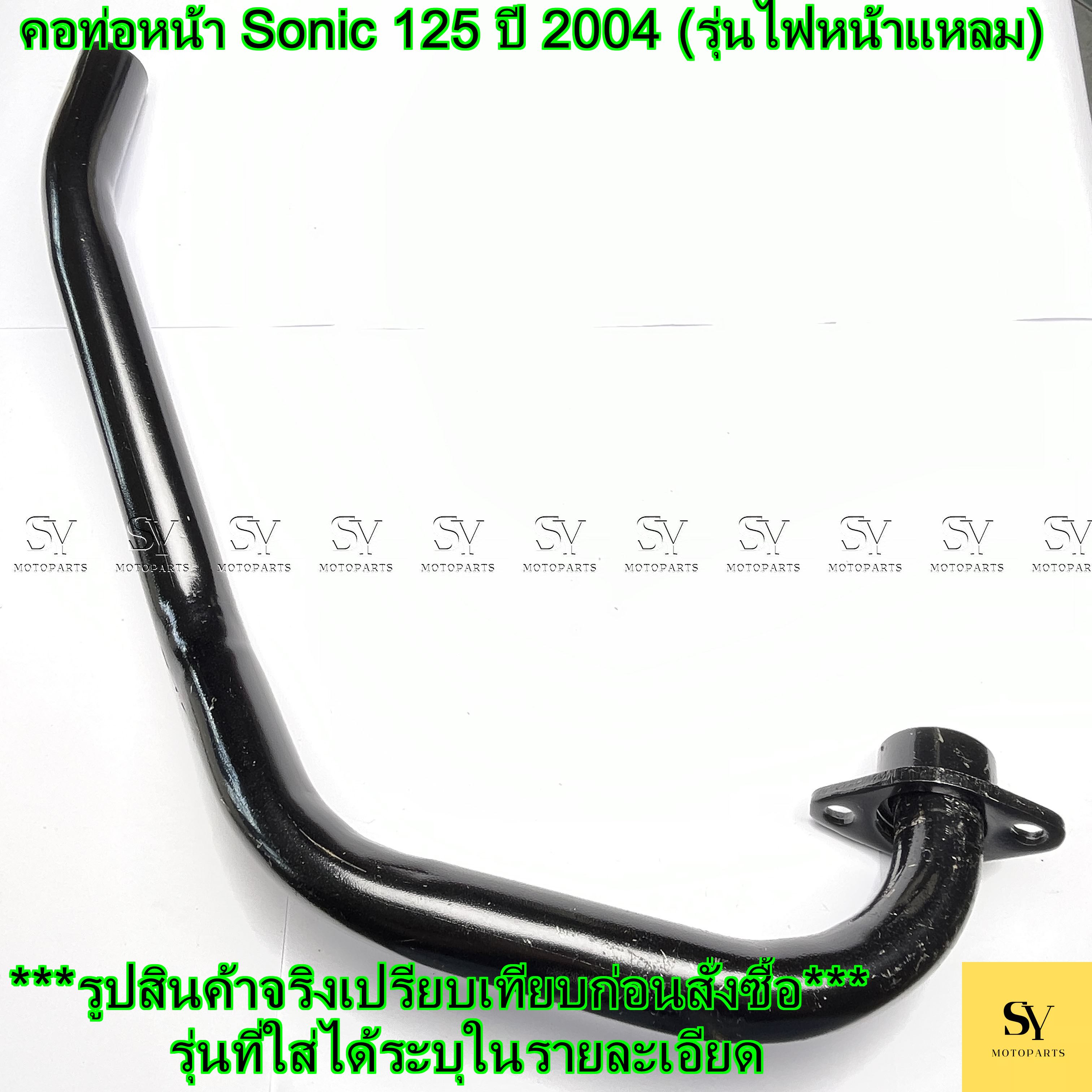 คอท่อหน้า Honda Sonic 125 ปี 2004 (รุ่นไฟหน้าแหลม) | Shopee Thailand