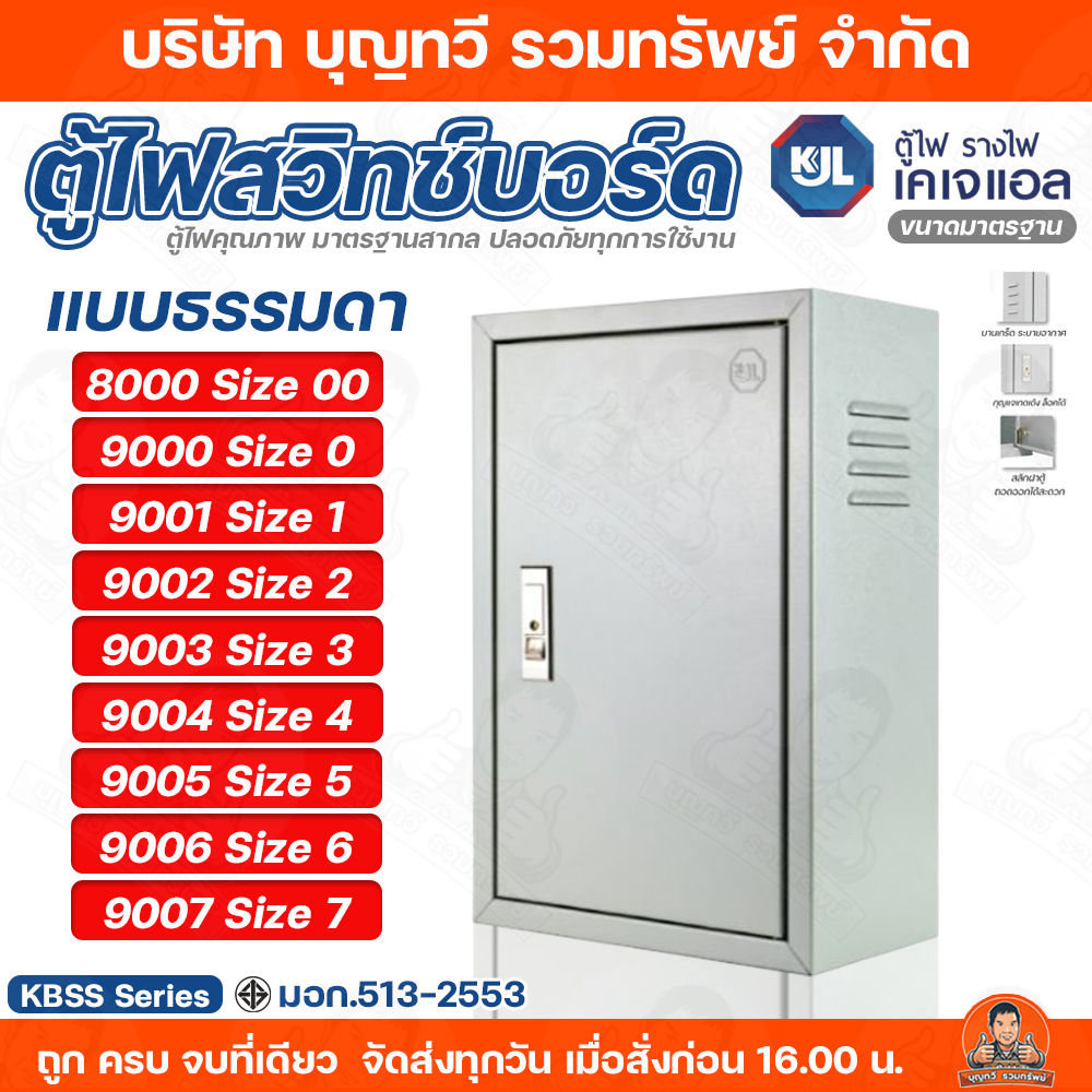 KJL ตู้ไฟสวิทช์บอร์ดไซส์มาตรฐานแบบธรรมดา รุ่น KBSS 8000-9007 ตู้เหล็ก Size 00-7 ความหนา 0.8-1.0 ...