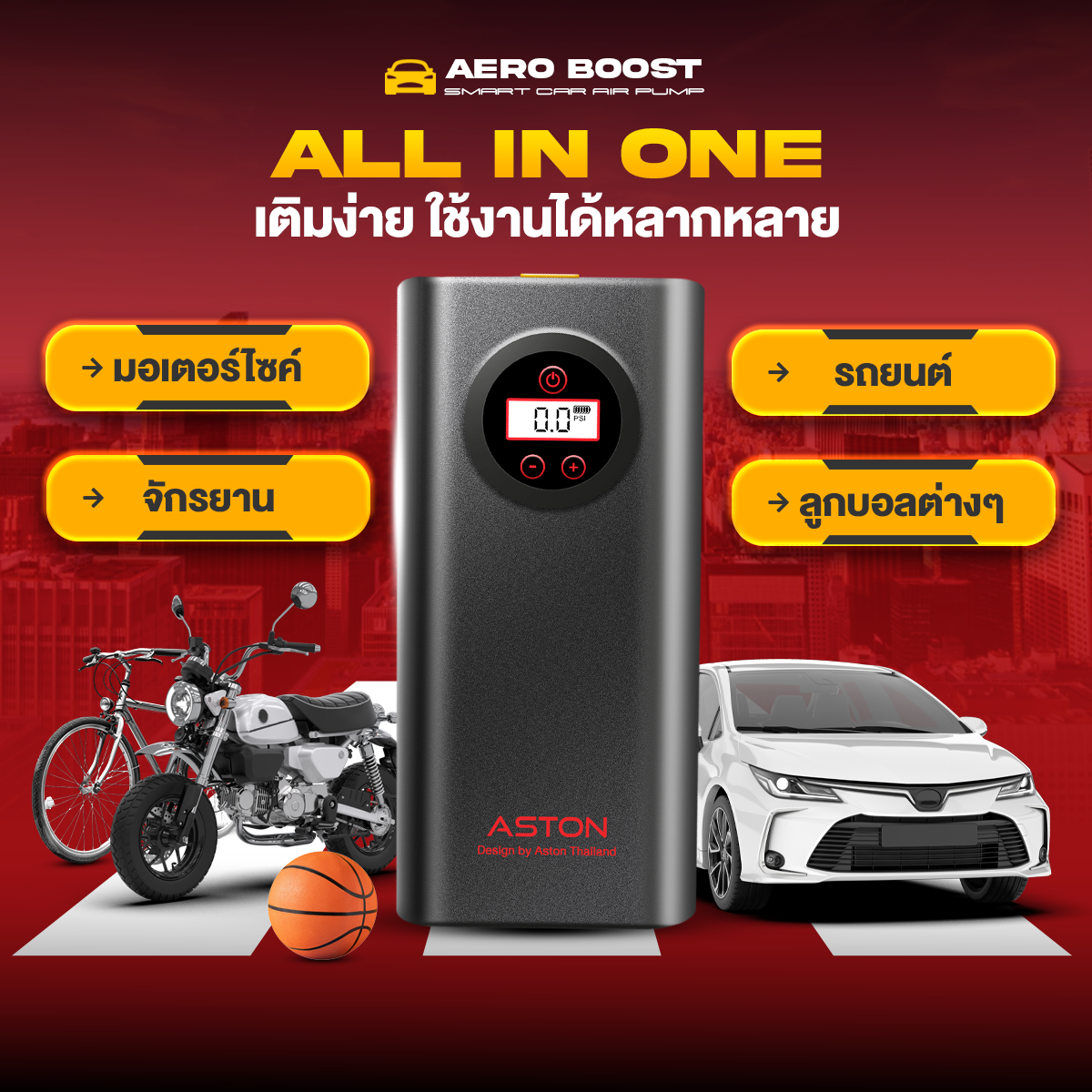 [ใหม่!] Aston Aero Boost เครื่องปั้มลม ที่สูบลมไร้สาย ที่ปั้มลมไฟฟ้า ...