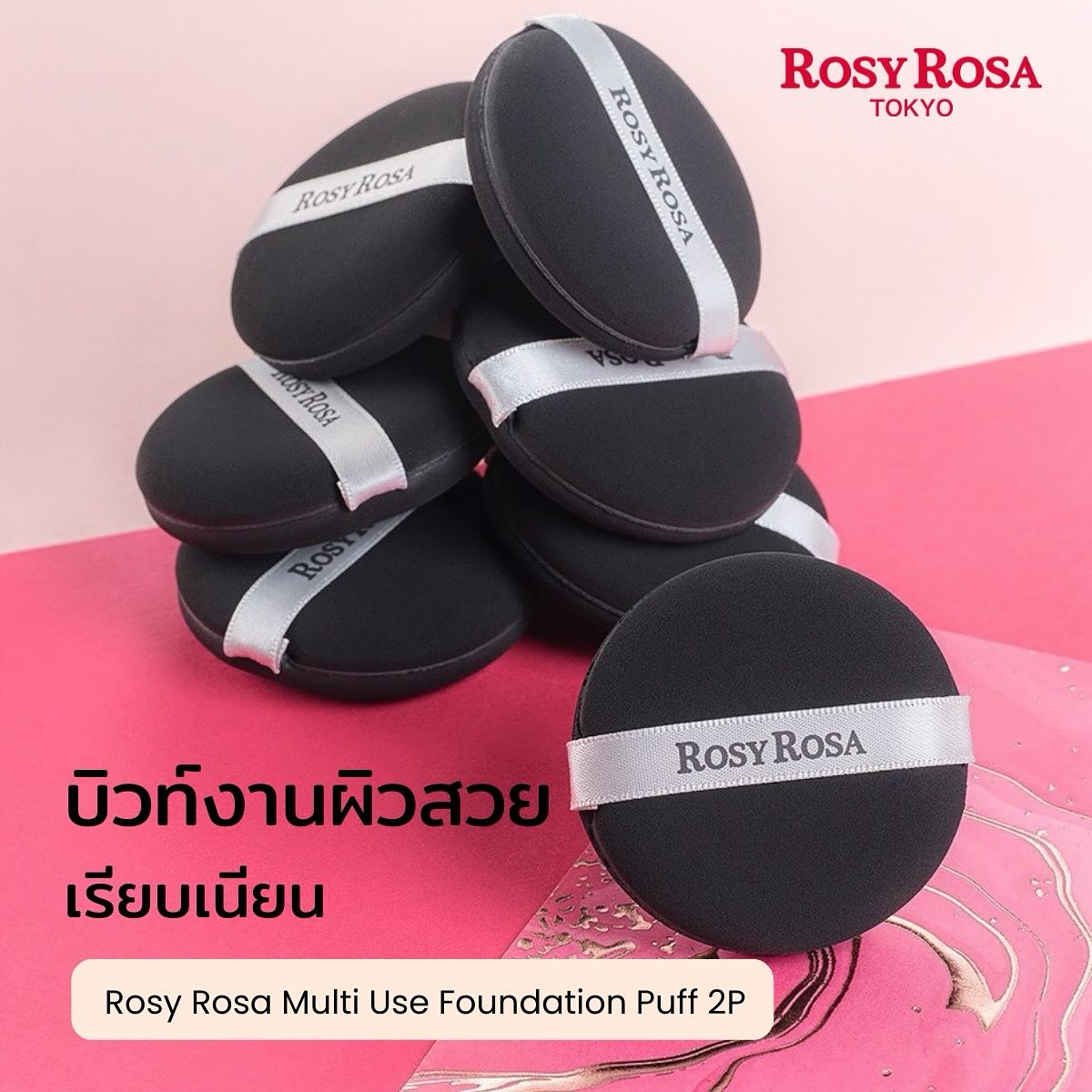 Rosy Rosa Multi Use Foundation Puff 2P โรซี่โรซ่า มัลติ ยูช ฟาวน์เดชั่น ...