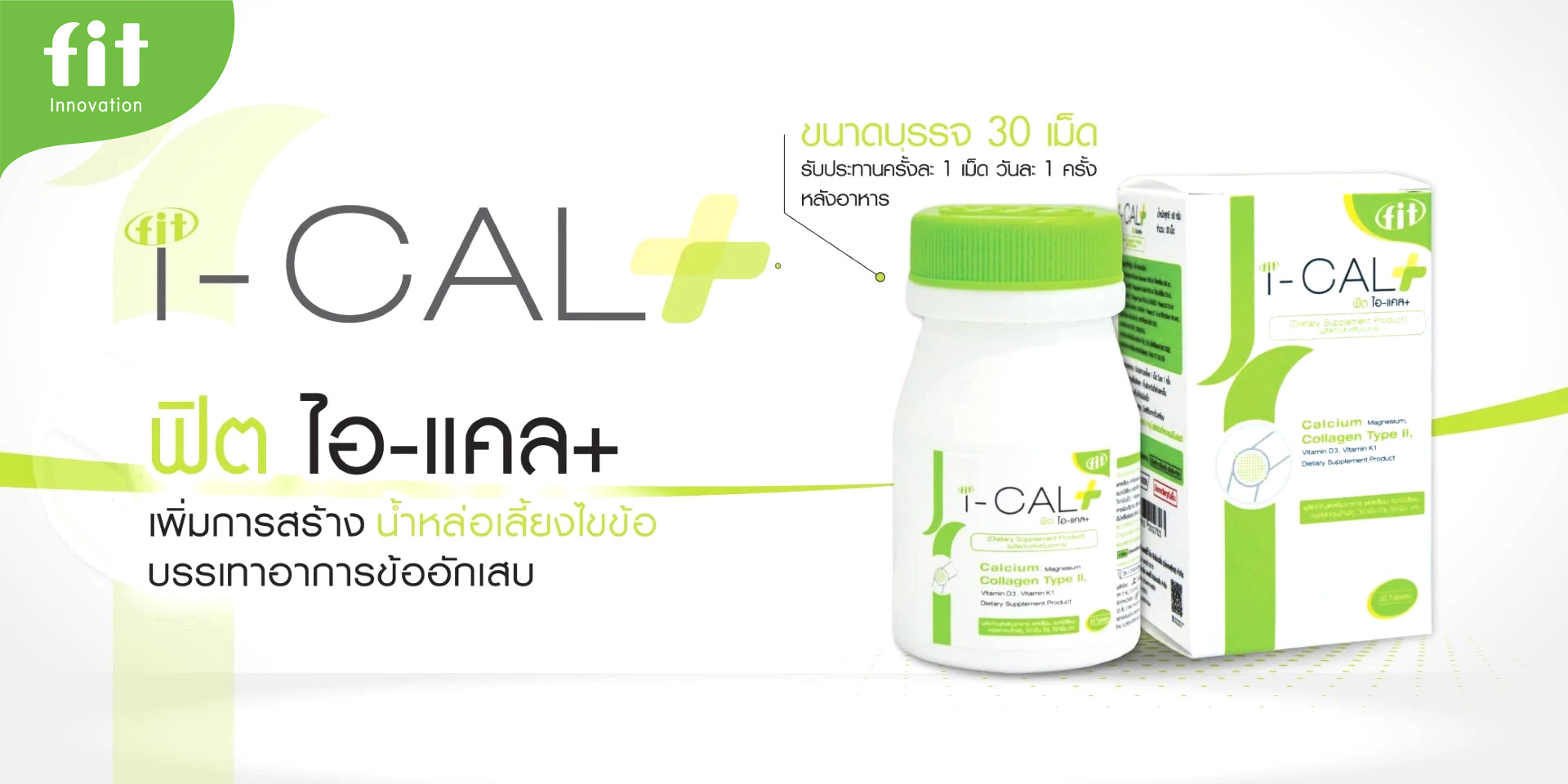 FIT I-CAL PLUS | UC-II คอลลาเจนไทพ์ทู | เสริมการเคลื่อนไหว ดูแลข้อและ ...