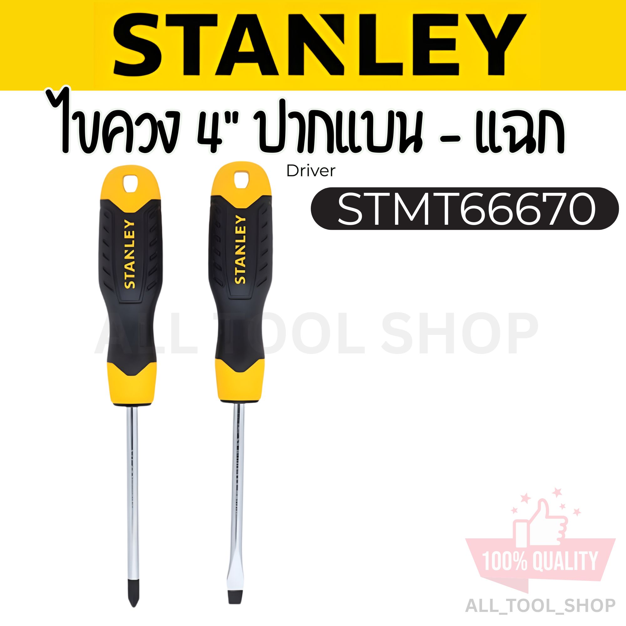 STANLEY ไขควงชุด 2 ชิ้น รุ่น STMT66670 ไขควงปากแฉก ไขควงปากแบน สแตนเลย์ ...
