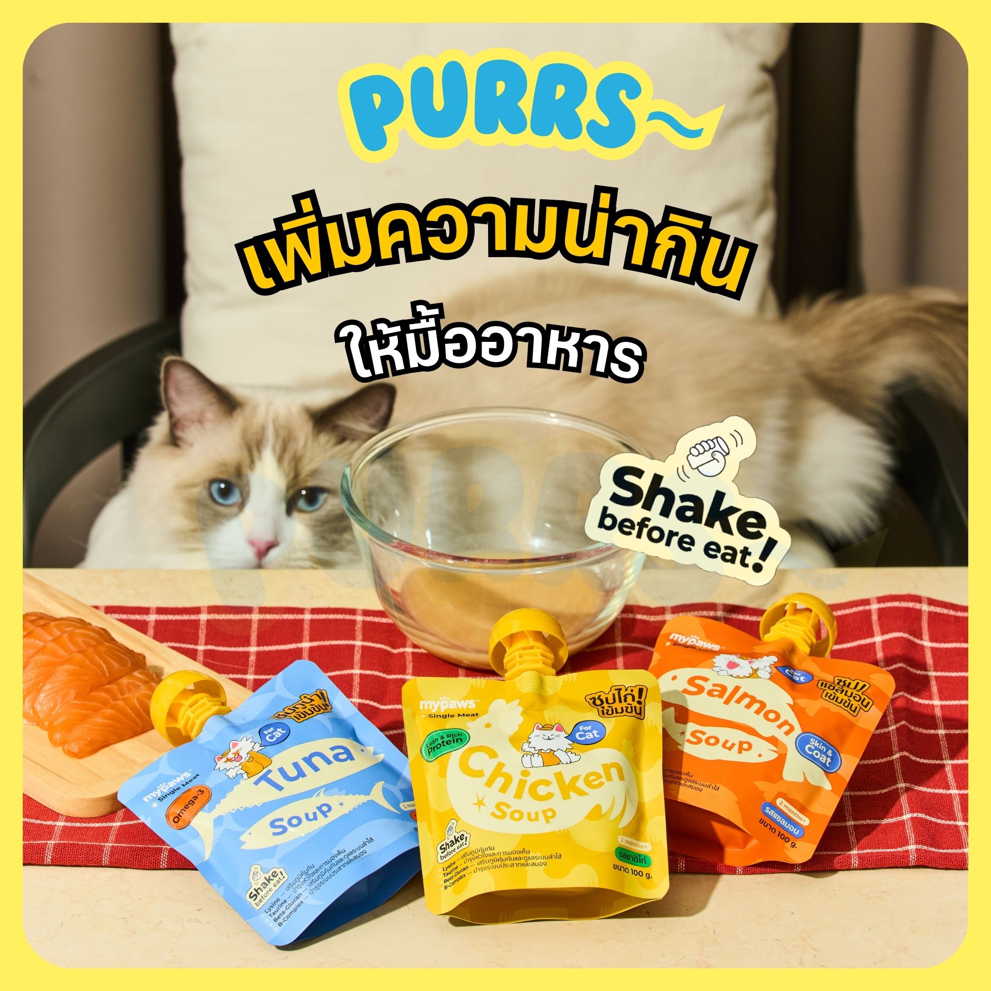 [ส่งฟรี] Purrs (My Paws) ซุปสำหรับสัตว์เลี้ยง ซุปแมว ไม่เติมเกลือ พร้อม ...