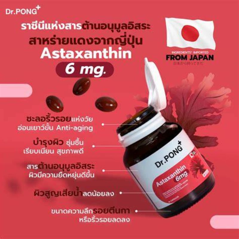 ซื้อ 1 แถม 1！Dr.PONG Astaxanthin 6 mg AstaREAL ดอกเตอร์พงศ์ เนเชอรัล แอสตาแซนธิน 6 มก 4.9 ...