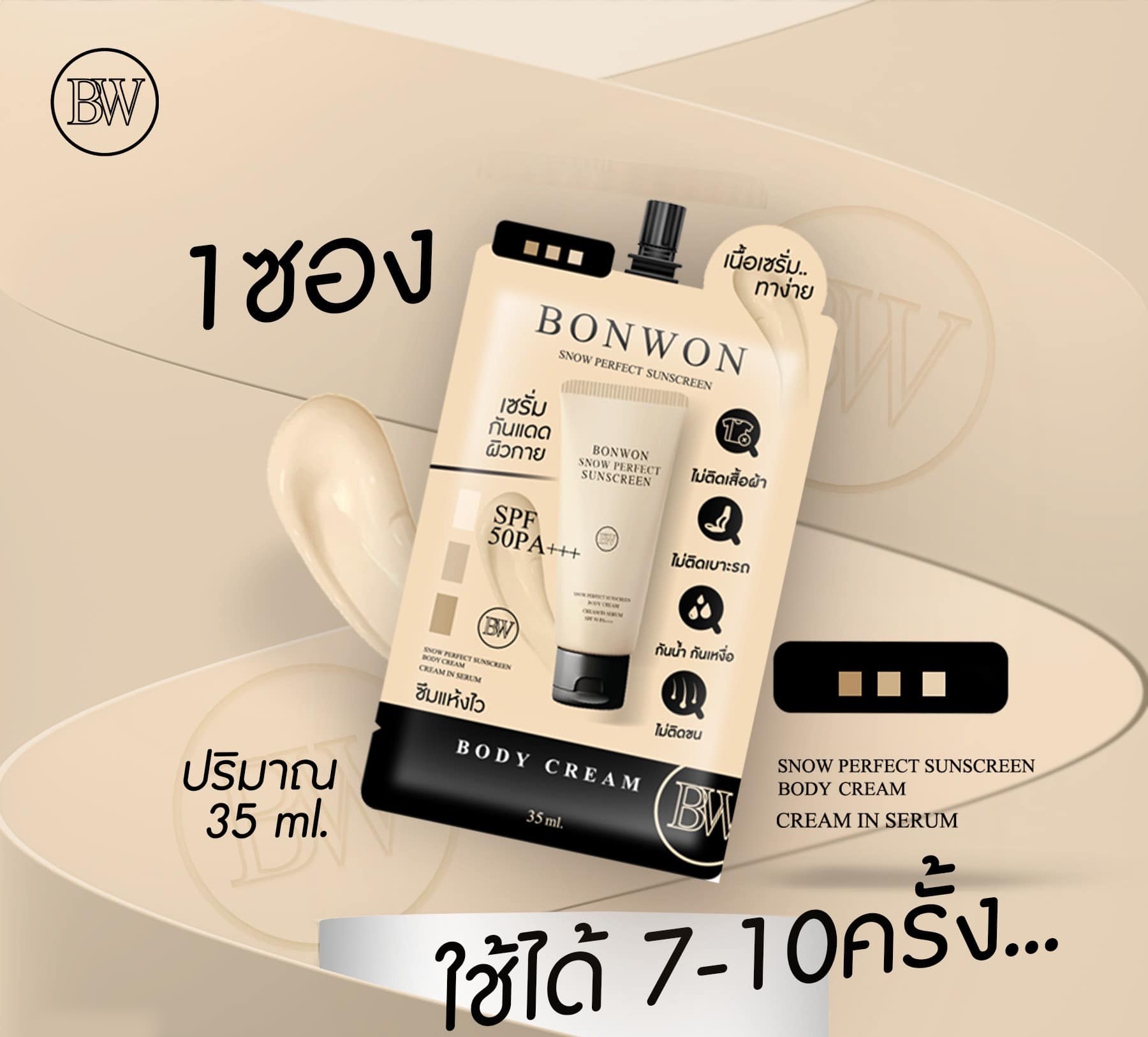 (1ซอง) กันแดดบอนวอน แบบซอง สูตรฝาดำ BONWON Snow Perfect Sunscreen ...