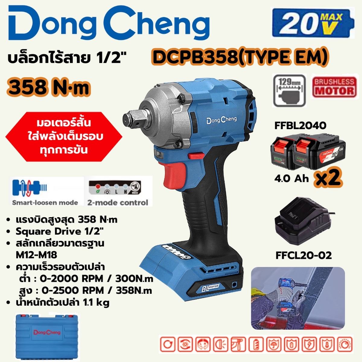 DONG CHENG บล็อก 1/2" 20V BL แบตเตอรี่ 4.0Ahx2 พร้อมแท่นชาร์ท รุ่น ...