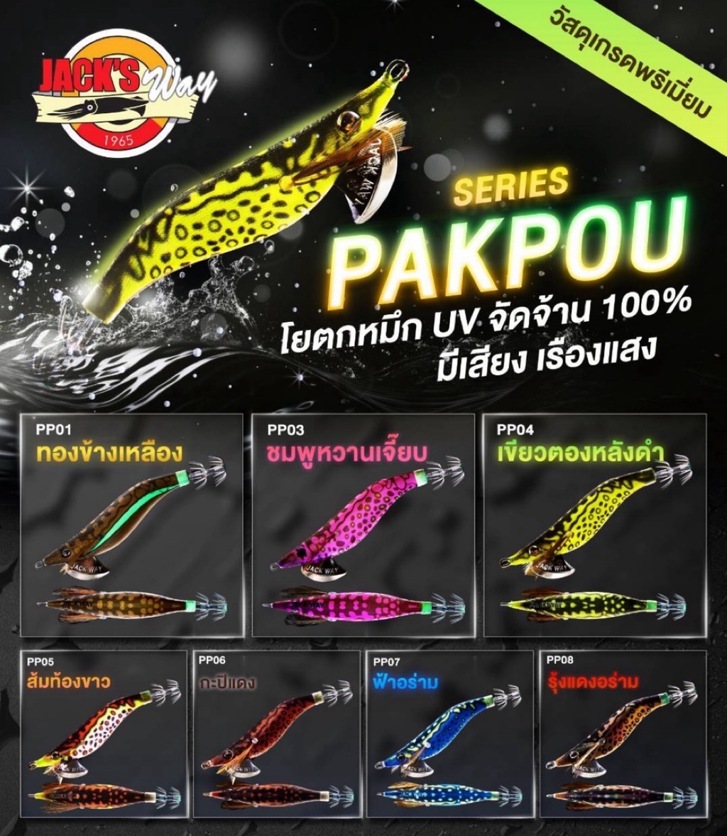 NEW โยตกหมึก JACK WAY รุ่น ปักเป้า PAKPUO SERIES ขนาด 1.8 / 2.2 / 2.5 ...