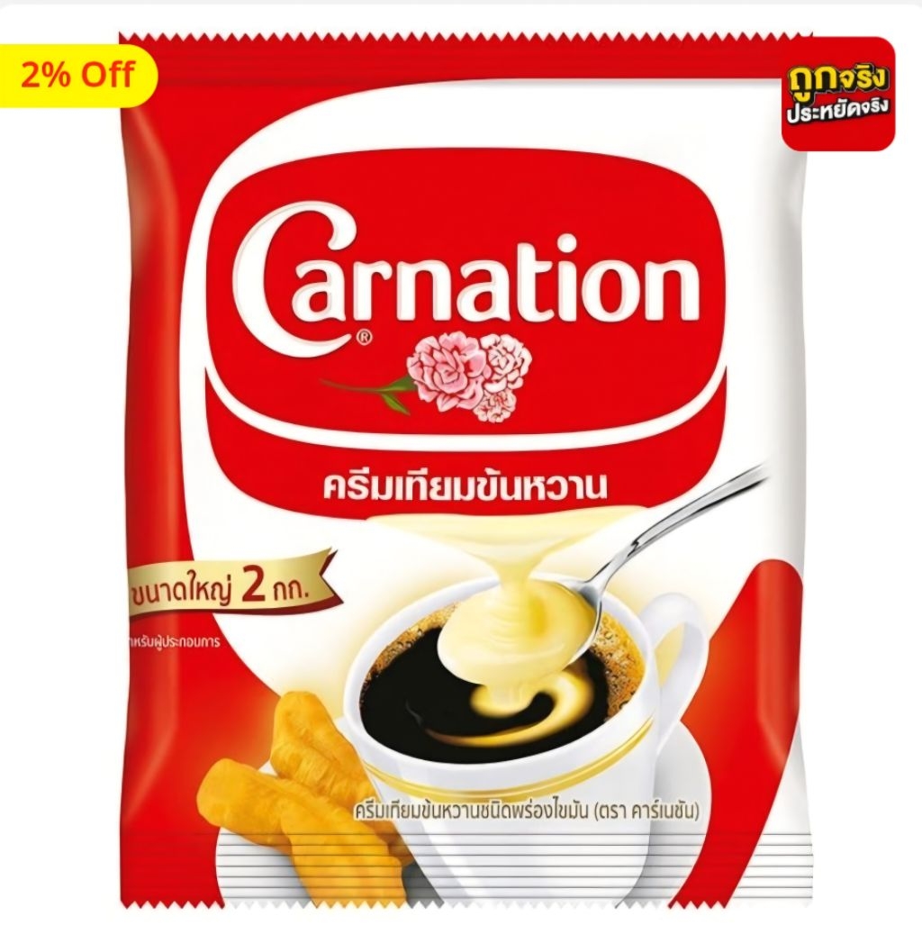 CARNATION SBC POUCH 2 KG. ครีมเทียมข้นหวานชนิดพร่องไขมัน ตราคาร์เนชัน ...