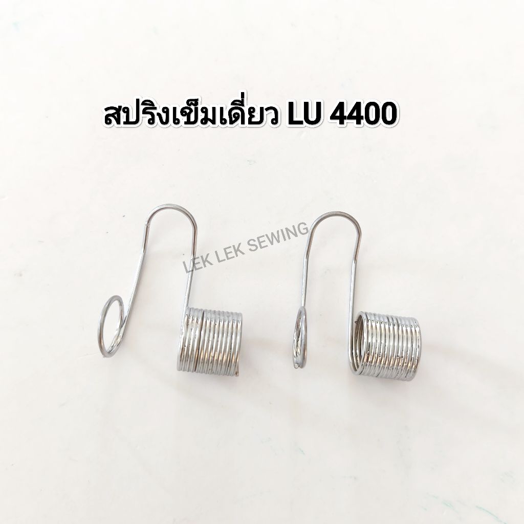 สปริงจักรเข็มเดี่ยว LU 4400/จักรเย็บอุตสาหกรรม(พร้อมส่ง) | Shopee Thailand
