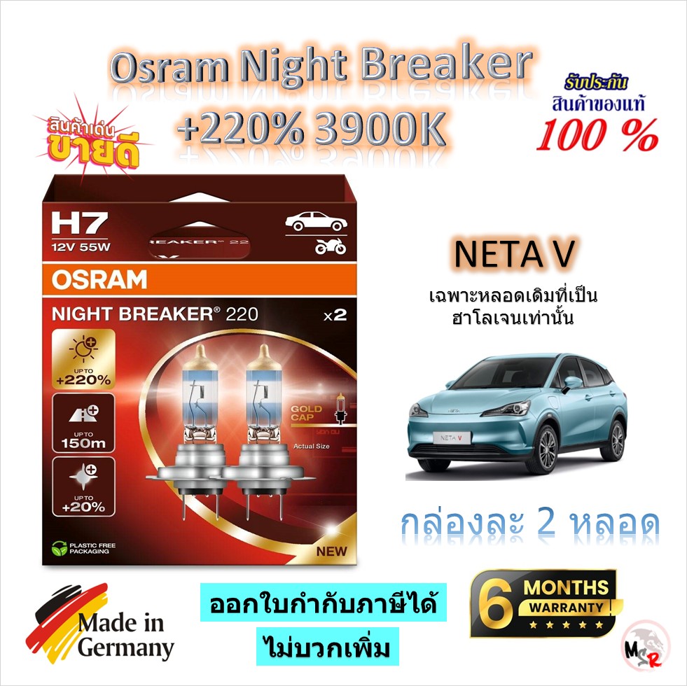 Osram หลอดไฟหน้ารถยนต์ Night Breaker +220% 3900K Neta V gen 1 ประกัน 6 ...