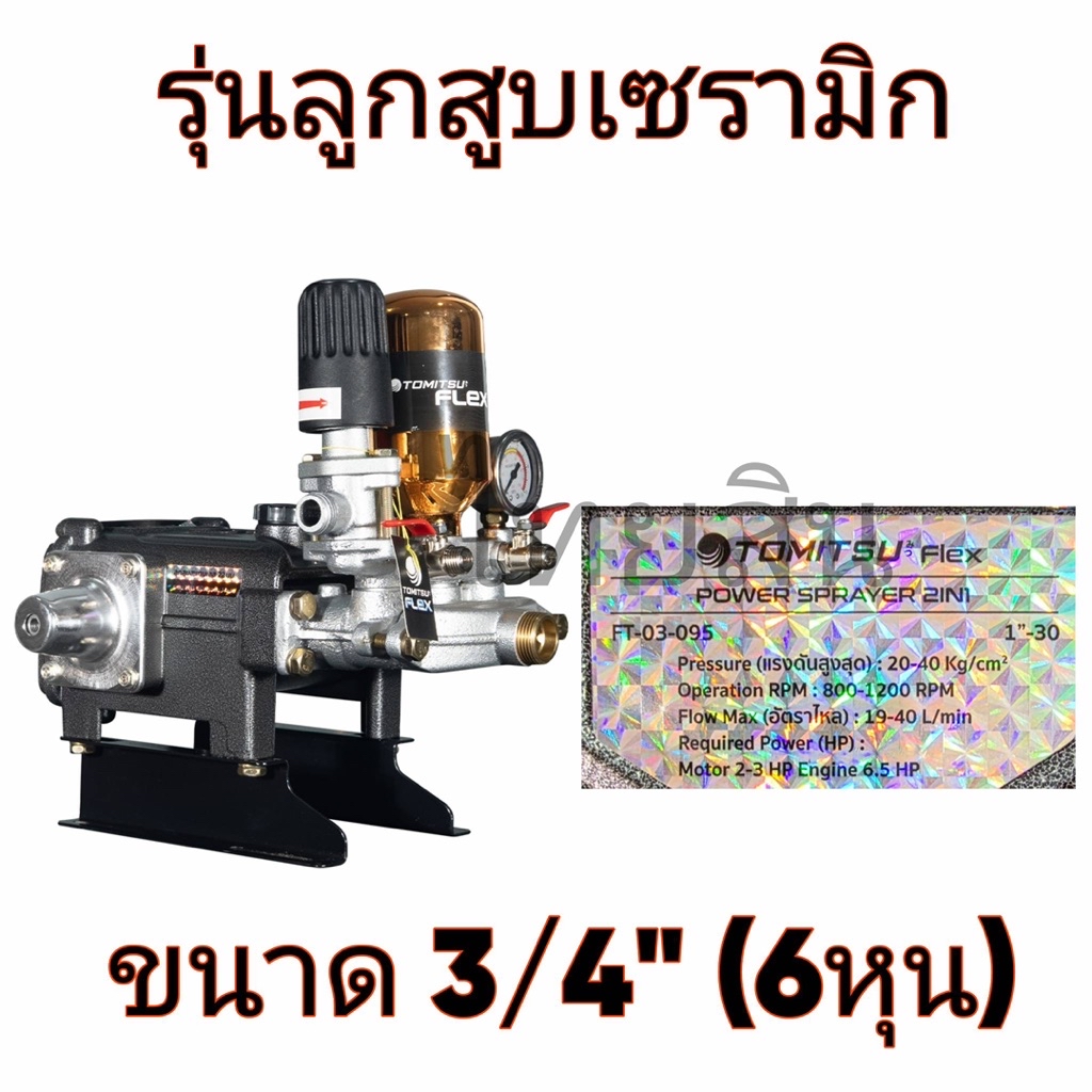ปั้มพ่นยาสามสูบรุ่น 2in1 TOMITSU (ลูกสูบสแตนเลสสตีล/ลูกสูบเซรามิก) | Shopee Thailand