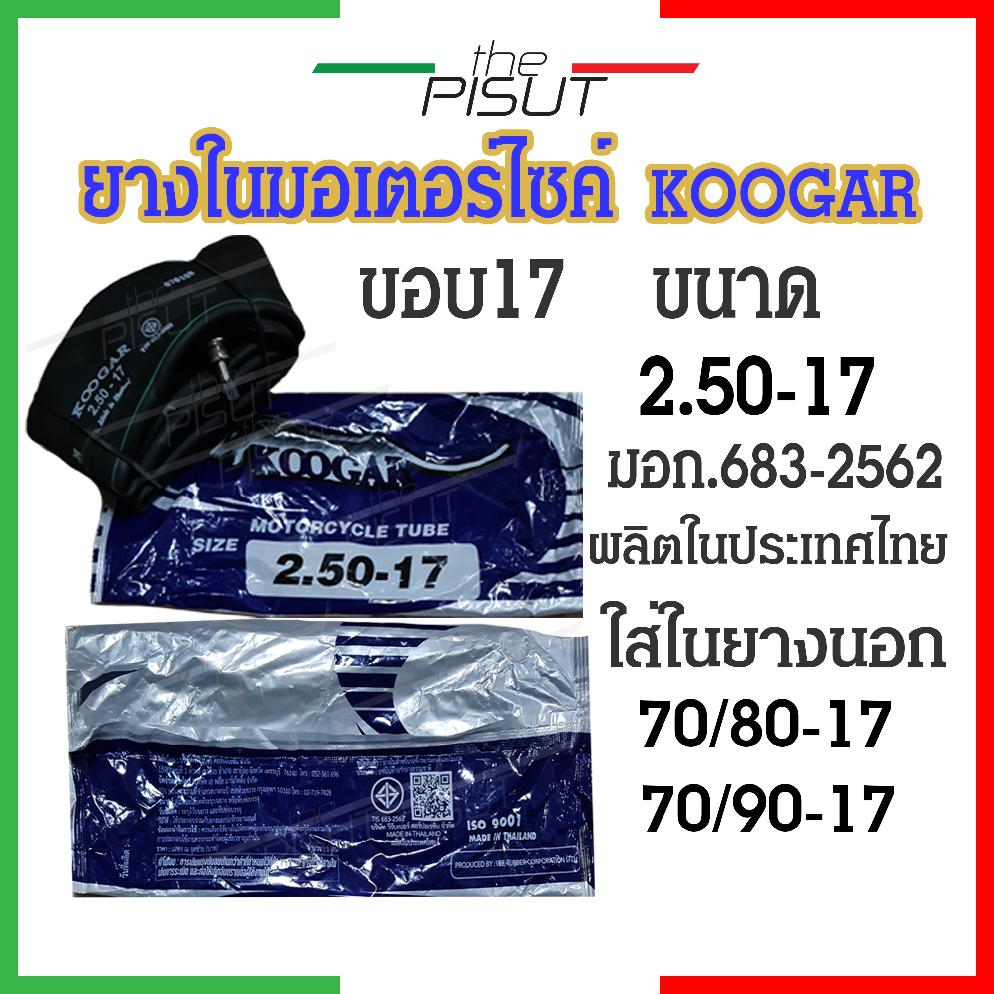 ยางในขอบ17 Koogar 2.00s 2.00m เบอร์ 2.25 2.50 2.75 ยางในมอเตอร์ไซค์ ...