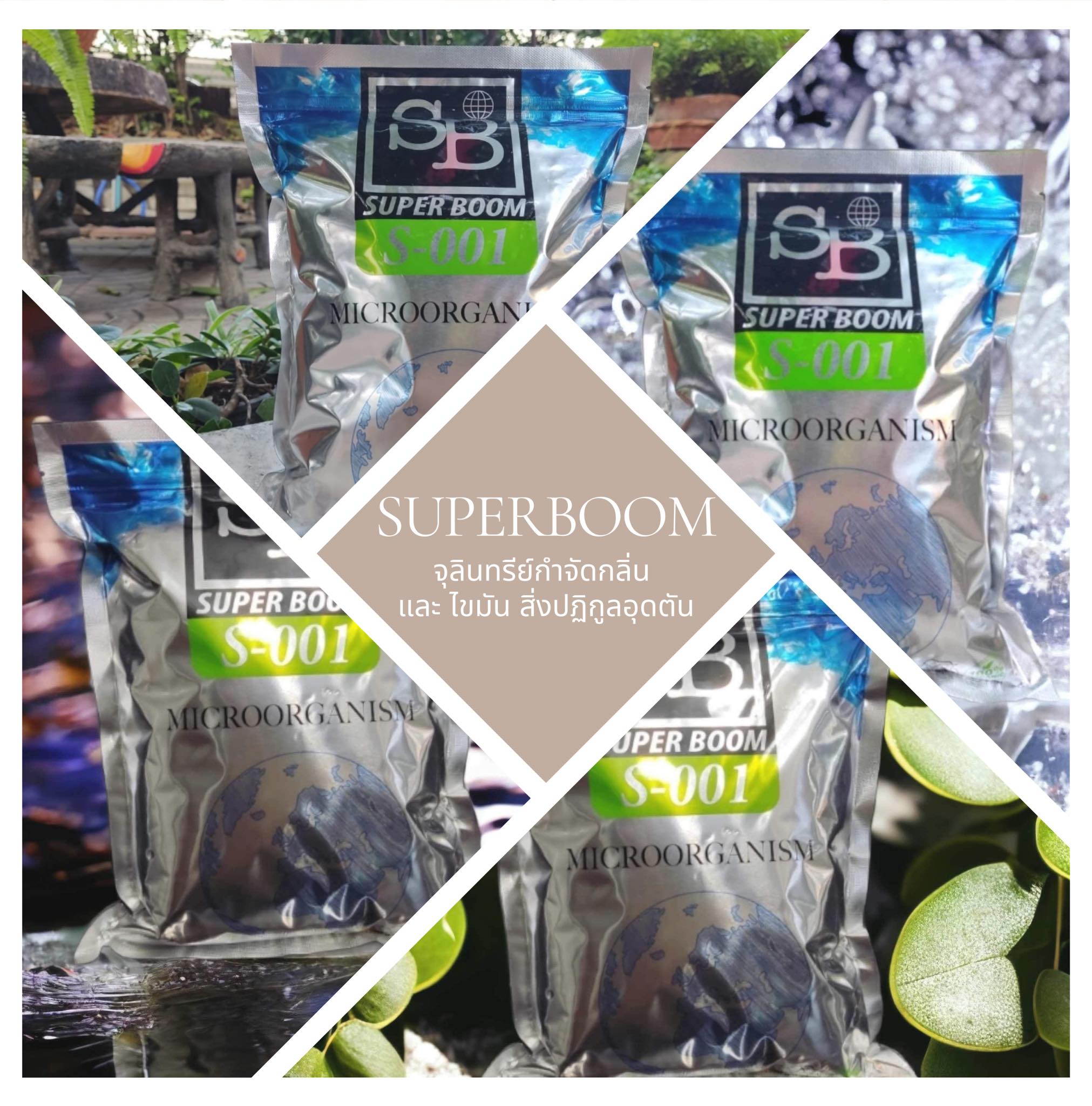[ส่งไว ใส่ครั้งเดียวอยู่นาน1ปี!!] ซุปเปอร์บูม superboom จุลินทรีย์ em ...