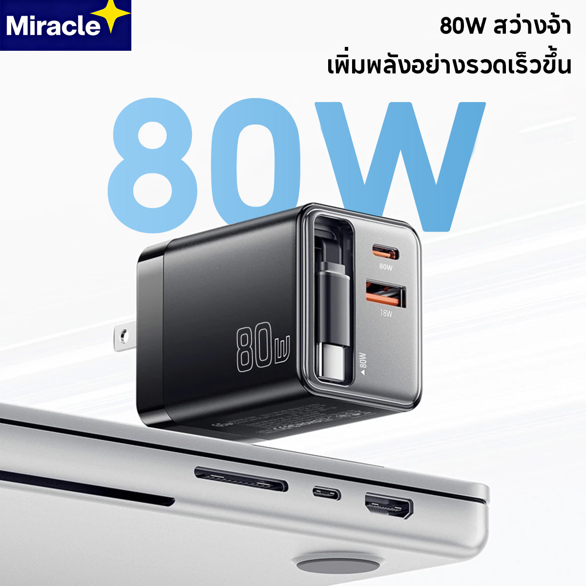 Miracle 80W/65W GaN Supert Charger 3-in-1 เครื่องชาร์จ C+C+A พร้อมสายแบบพับเก็บได้ในตัว เครื่อง ...