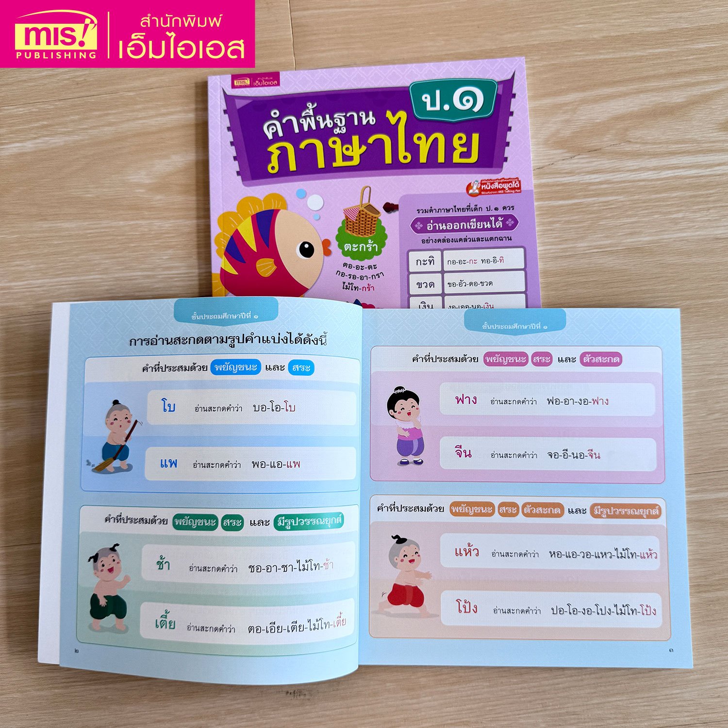 หนังสือคำพื้นฐานภาษาไทย ป.๑ ใช้กับ Talking Pen ได้ หนังสือฝึกอ่าน เต่า ...